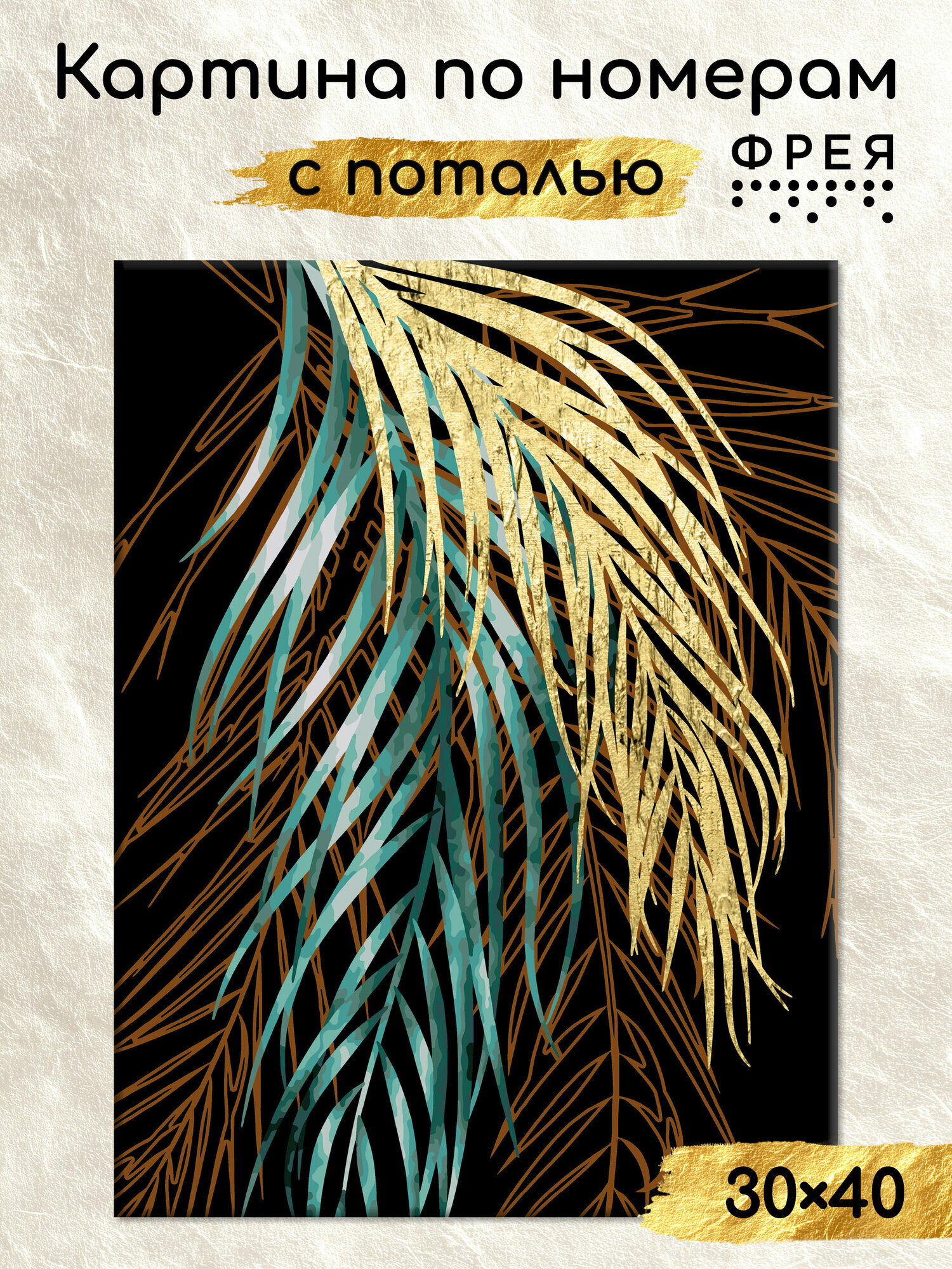 Картина по номерам с поталью с холстом на подрамнике "фрея" 40х30 см "Пальмовые ветви. Часть 1" PNB/PMPT-225