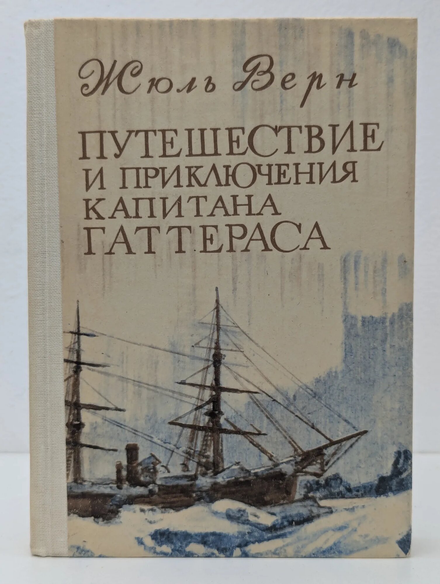 Путешествие и приключения капитана Гаттераса Верн Жюль 1982
