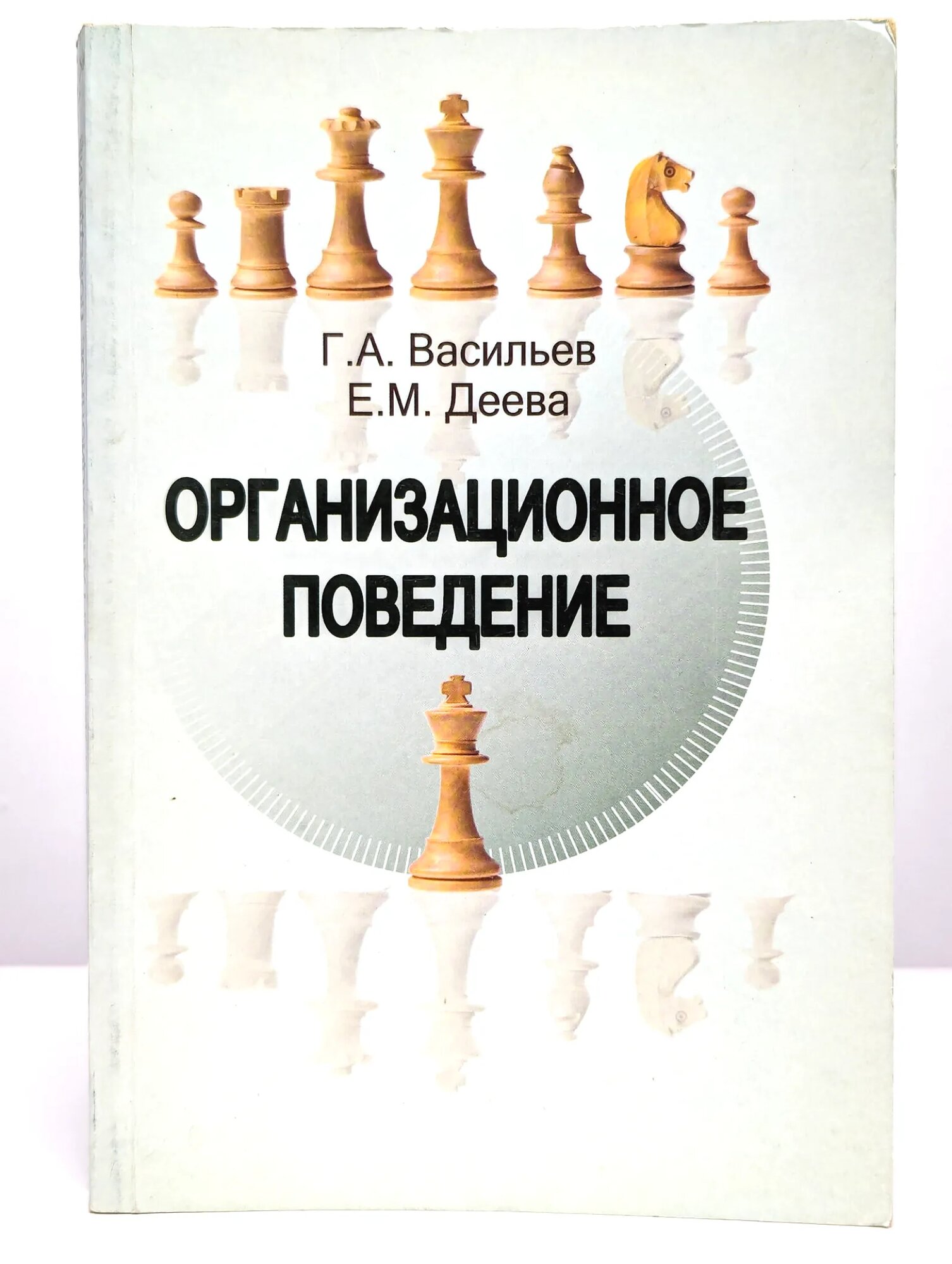 Организационное поведение Васильев Геннадий Анатольевич, Деева Елена Михайловна 2005