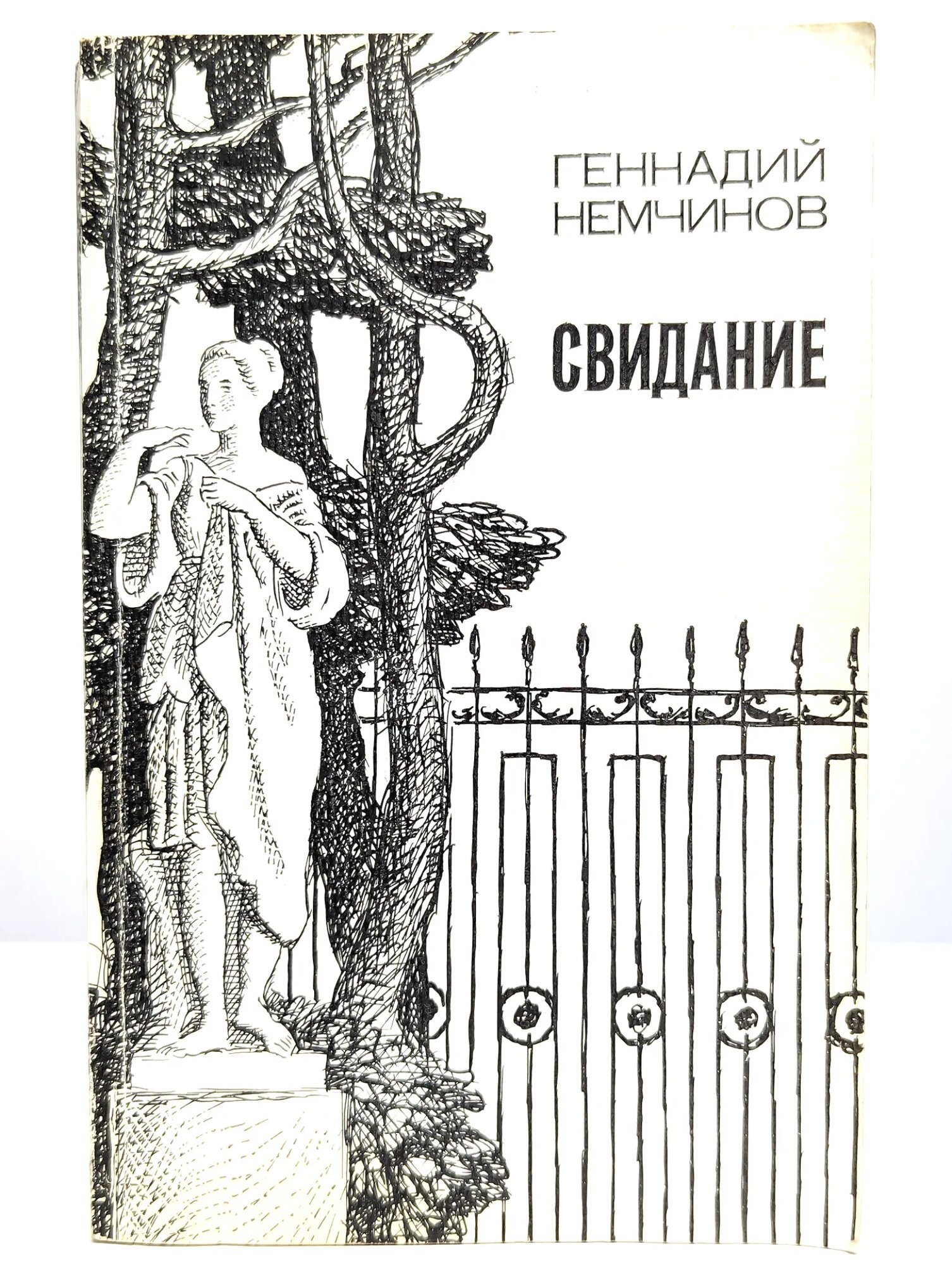 Свидание Немчинов Геннадий Андреевич 1985