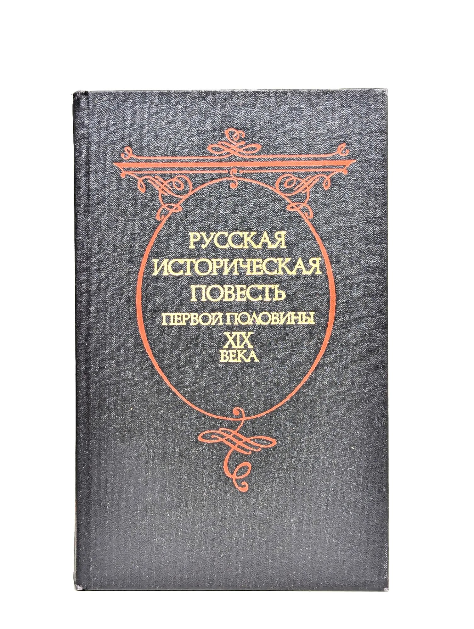 Русская историческая повесть первой половины XIX века Сборник 1989