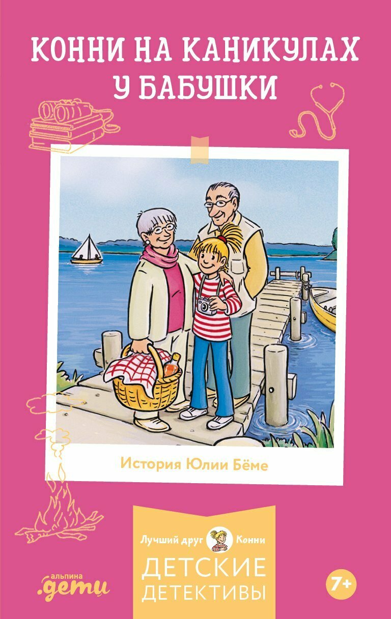 Книга: "Конни на каникулах у бабушки" от Бёме Ю, русский язык, Повести и рассказы для детей