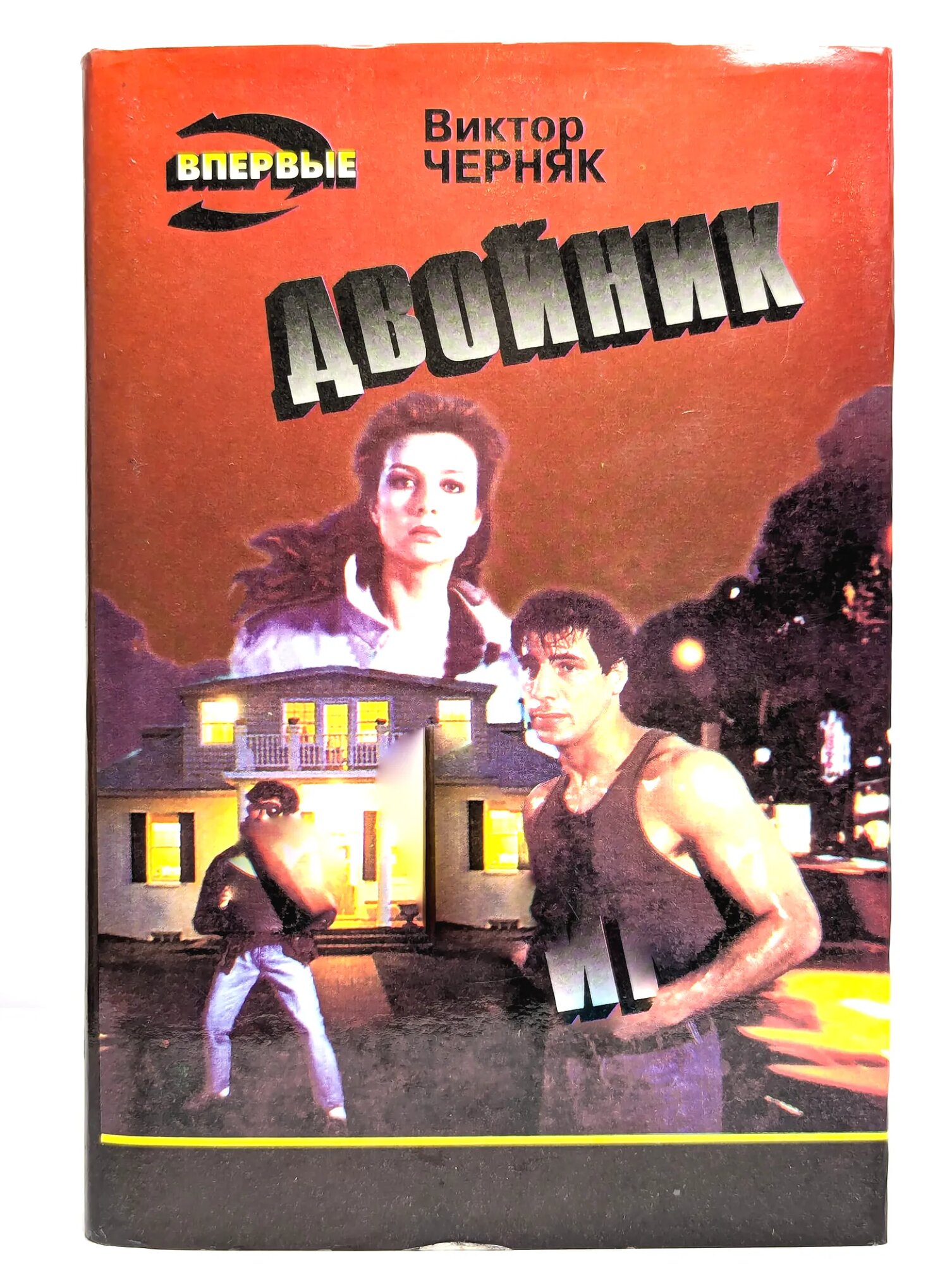 Двойник Черняк Виктор Львович 1994