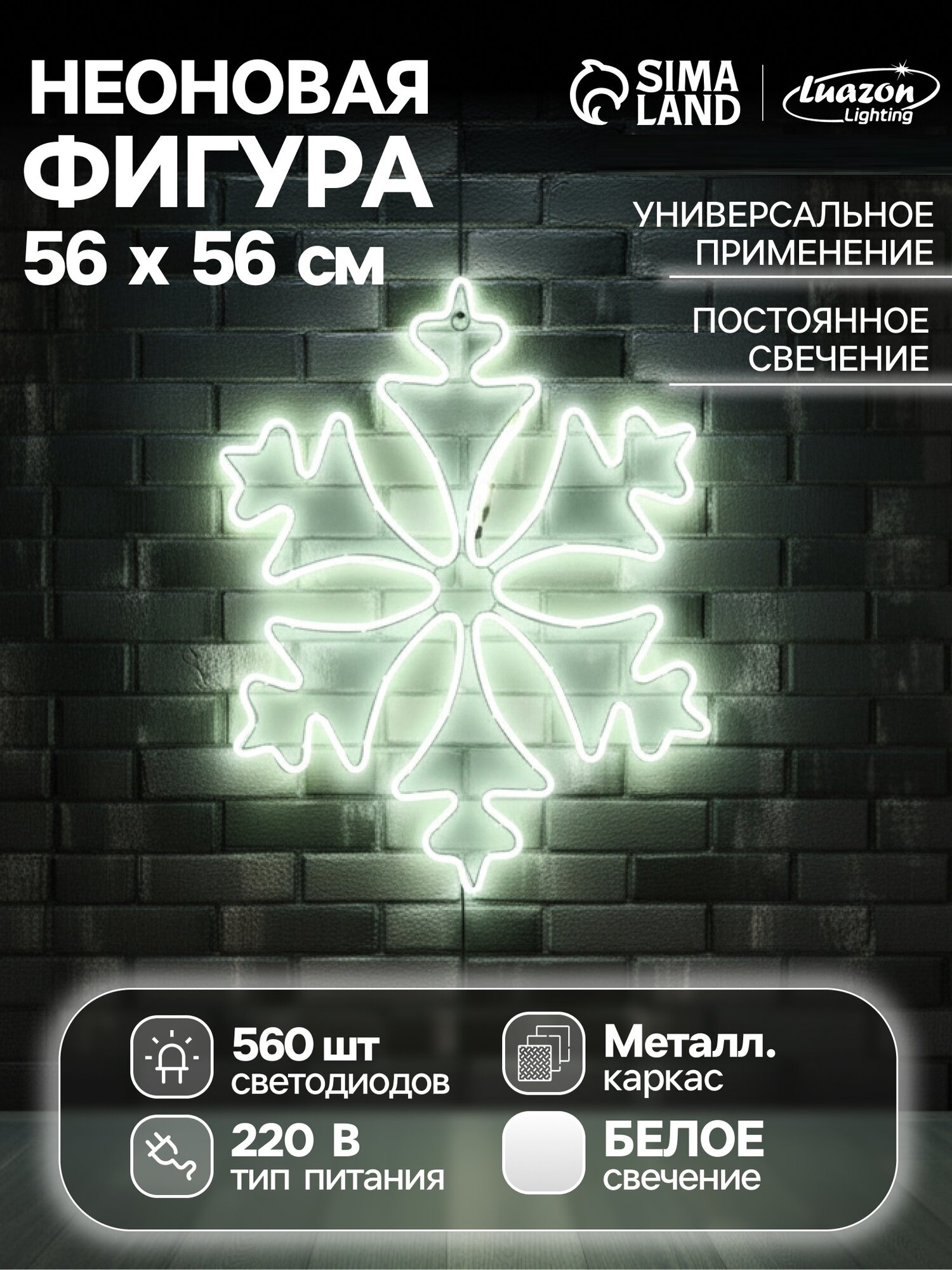 Неоновая фигура «Снежинка», 56 см, 560 LED, 220 В, свечение белое
