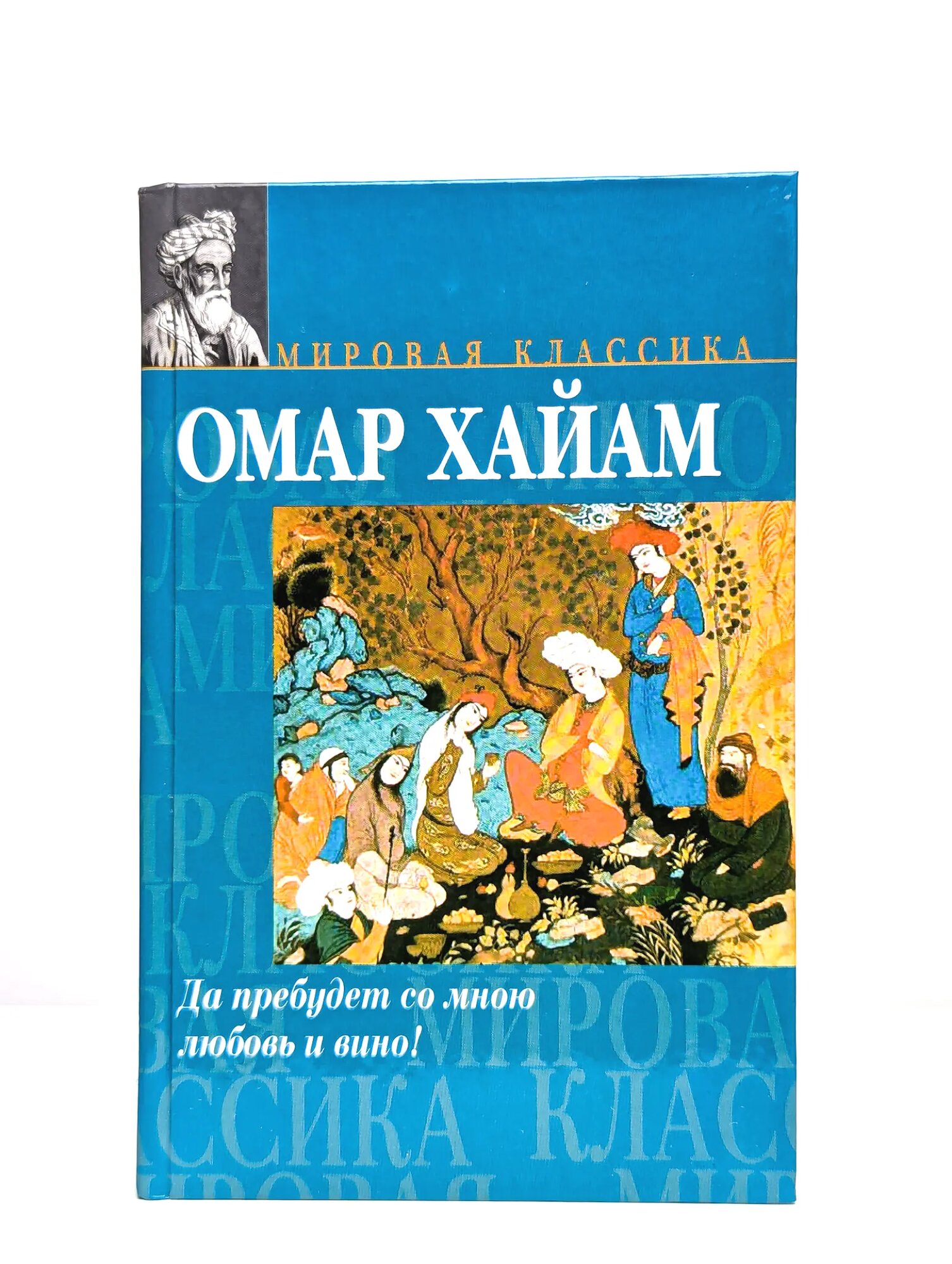 Да пребудет со мною любовь и вино! Хайам Омар 2006