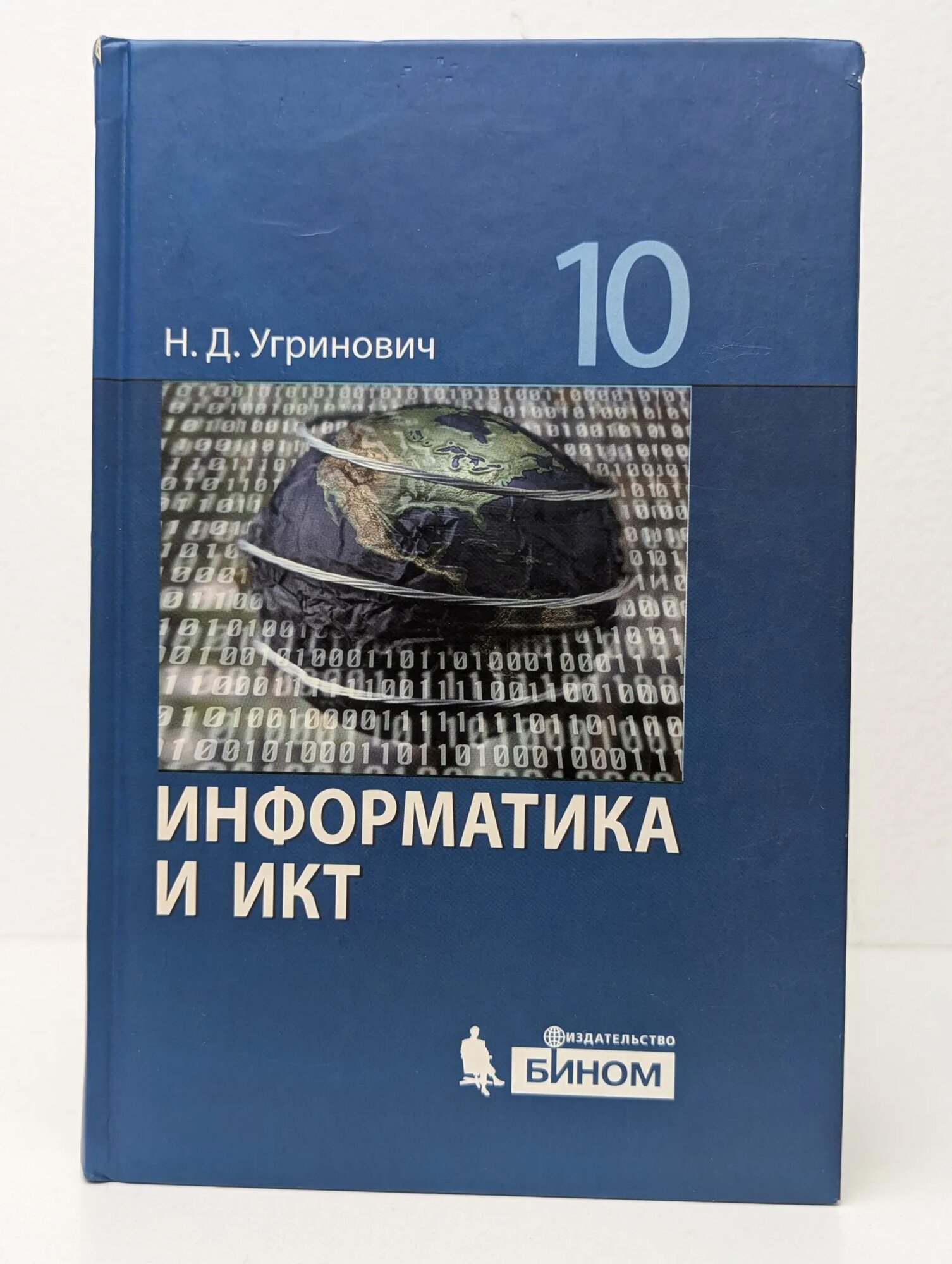 Информатика и ИКТ. Базовый уровень. Учебник для 10 класса Угринович Николай Дмитриевич 2010