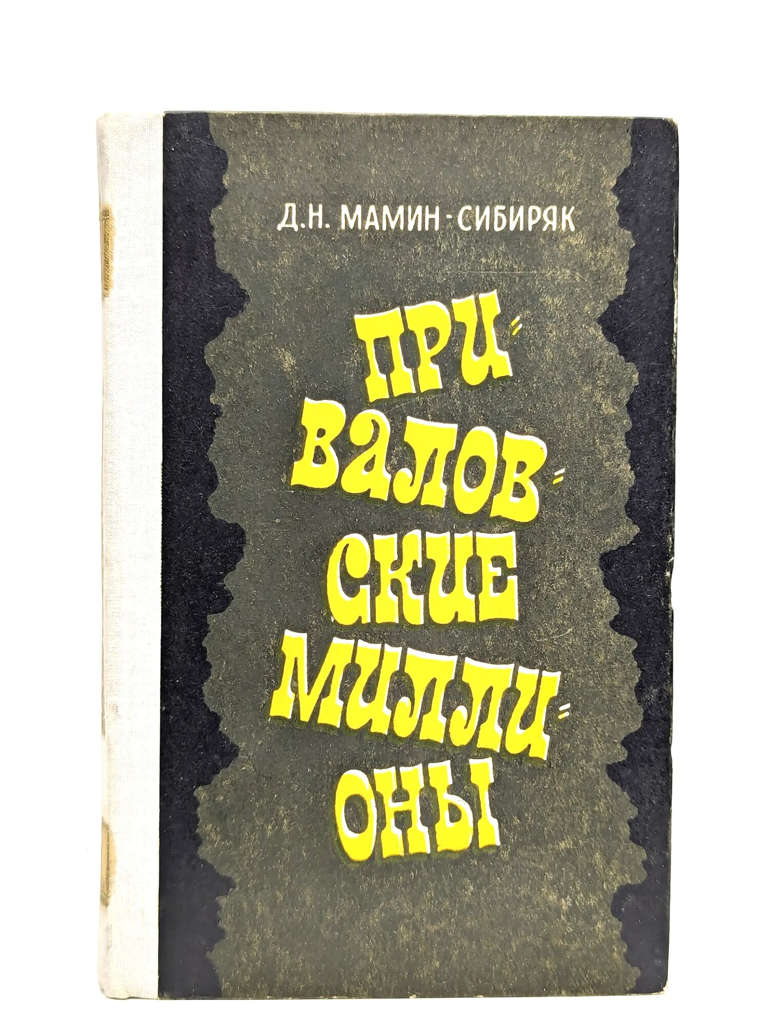 Приваловские миллионы Мамин-Сибиряк Дмитрий Наркисович 1980