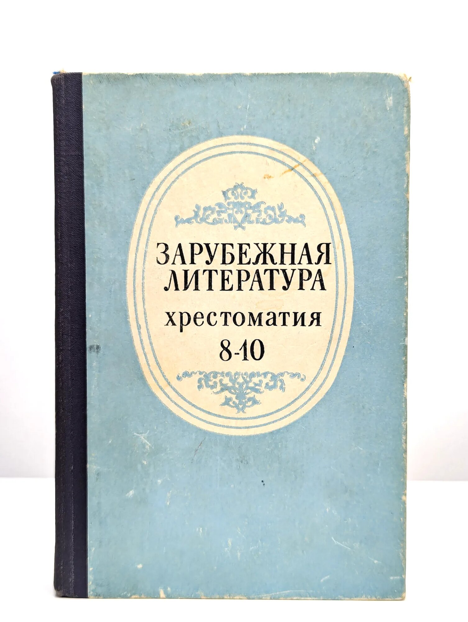 Зарубежная литература. 8-10 классы. Хрестоматия Сборник 1980