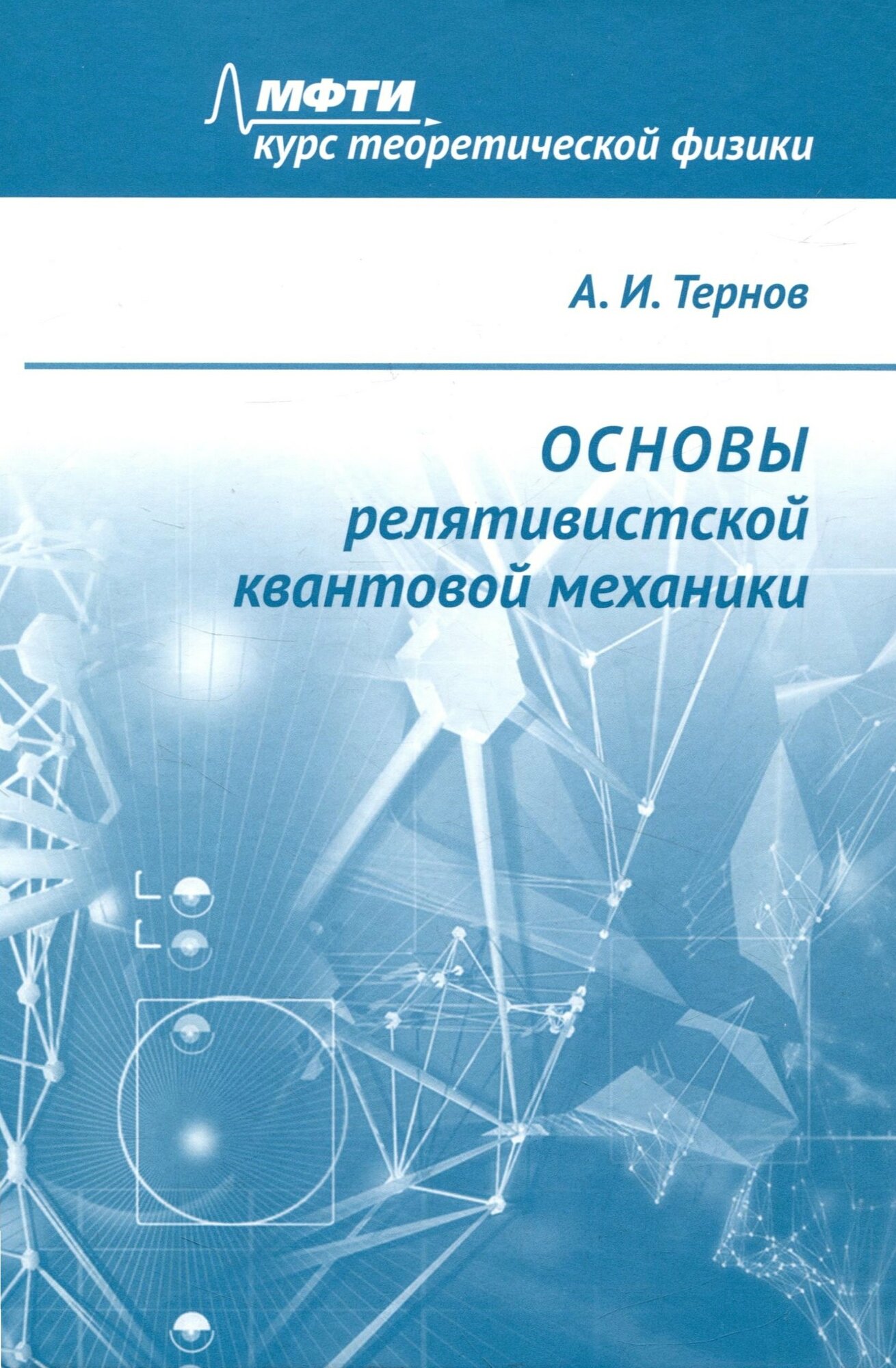 Книга: "Основы релятивистской квантовой механики" от Тернов А, русский язык, Физика. Механика