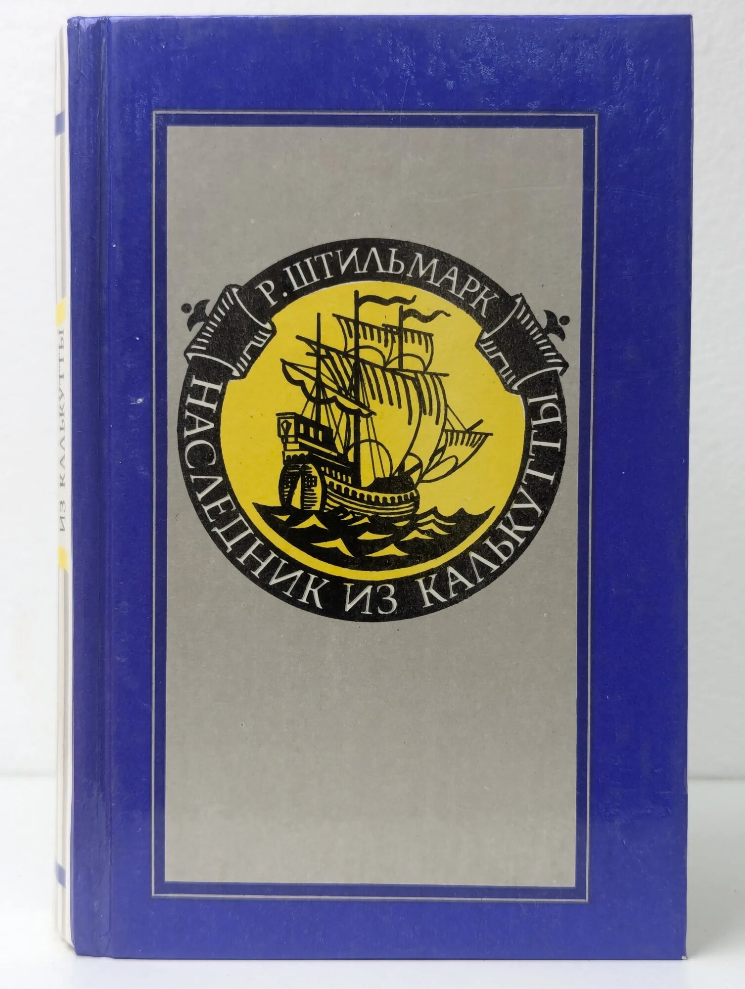 Наследник из Калькутты Штильмарк Роберт 1991