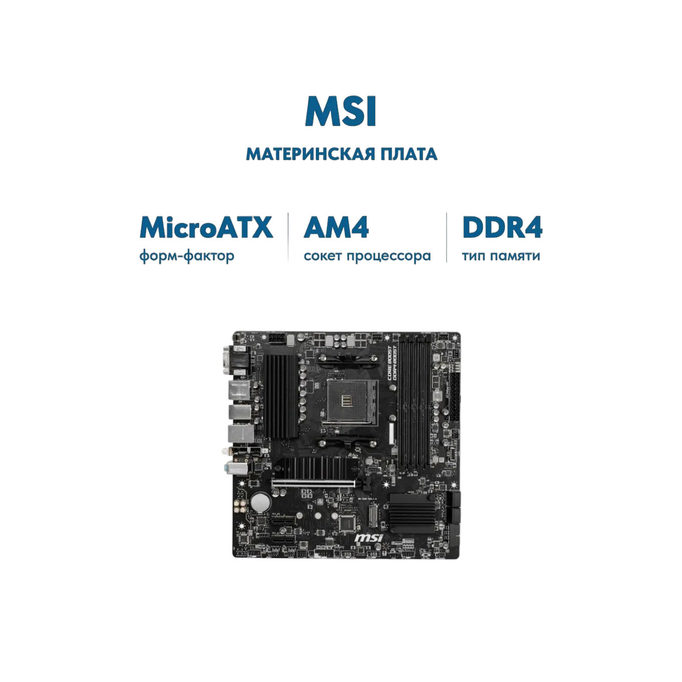 Материнская плата B550M PRO-VDH WIFI (AM4, mATX)