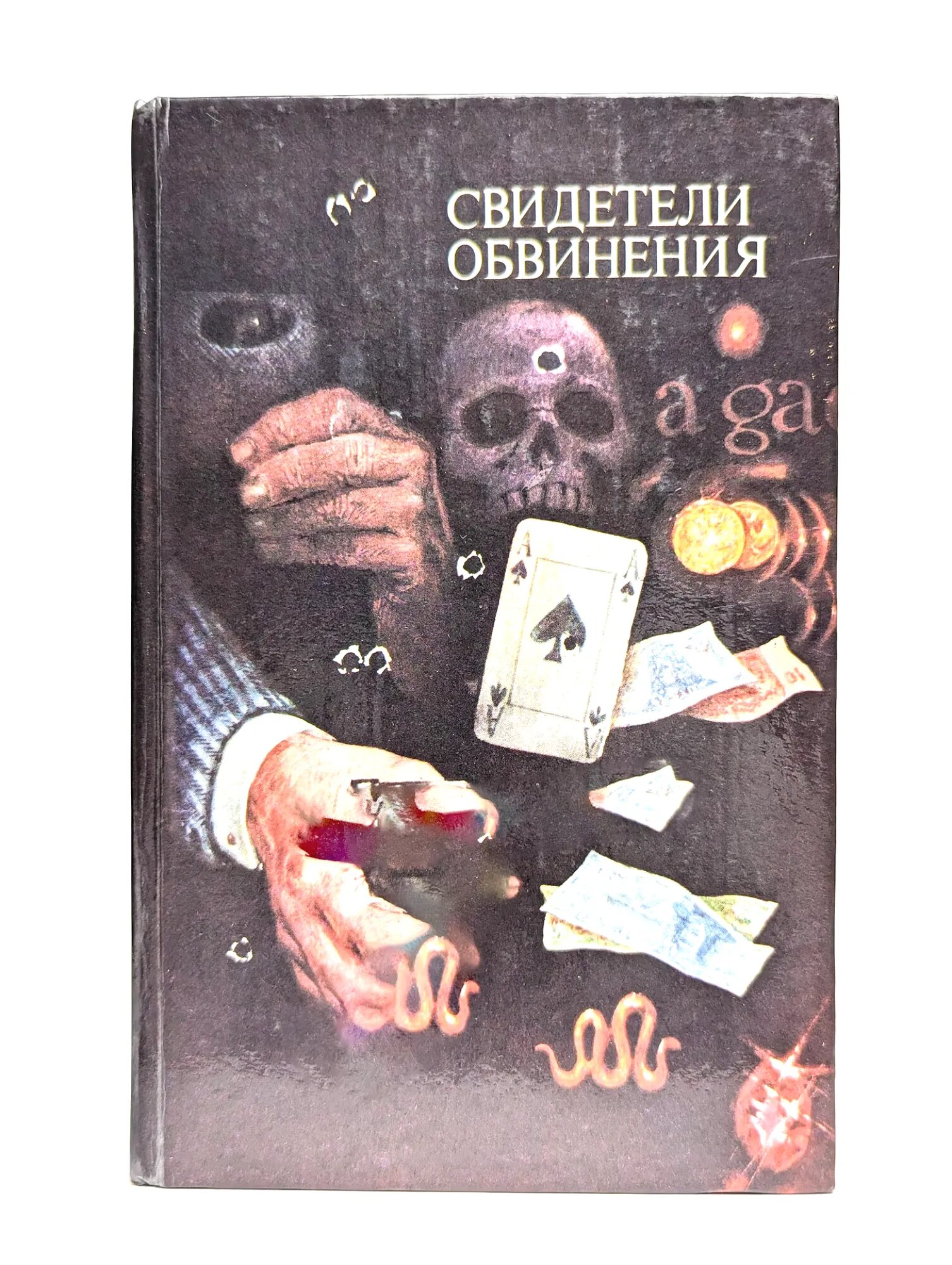 Свидетели обвинения Сборник 1990