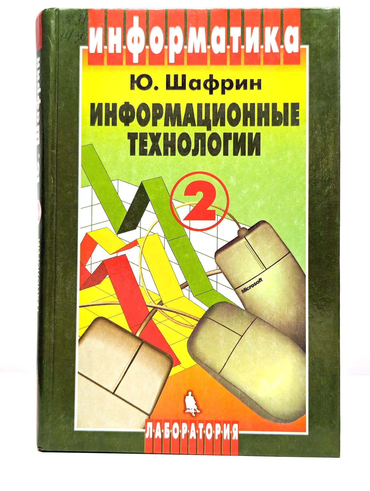Информационные технологии. Том 2 Шафрин Юрий Алексеевич 2000