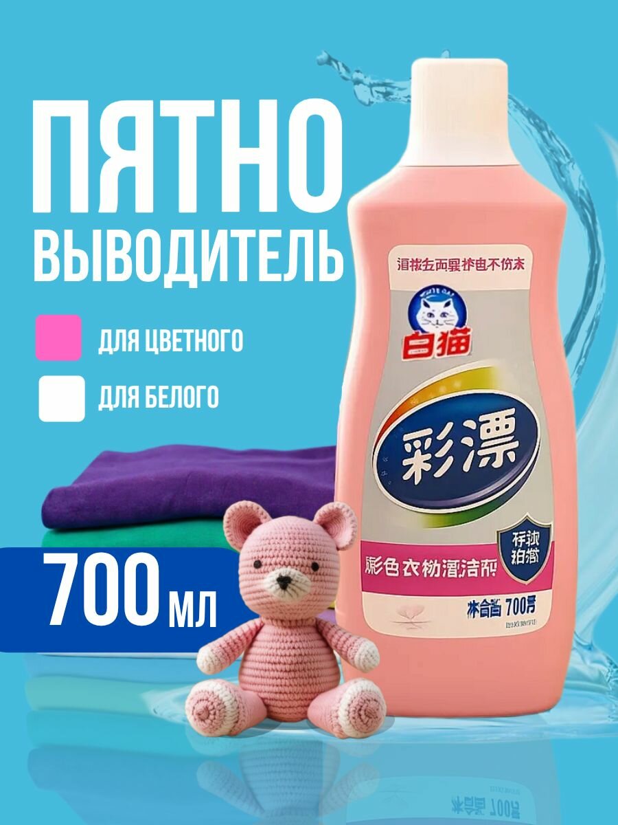 BAIMAO Жидкий пятновыводитель для цветного белья 700 мл