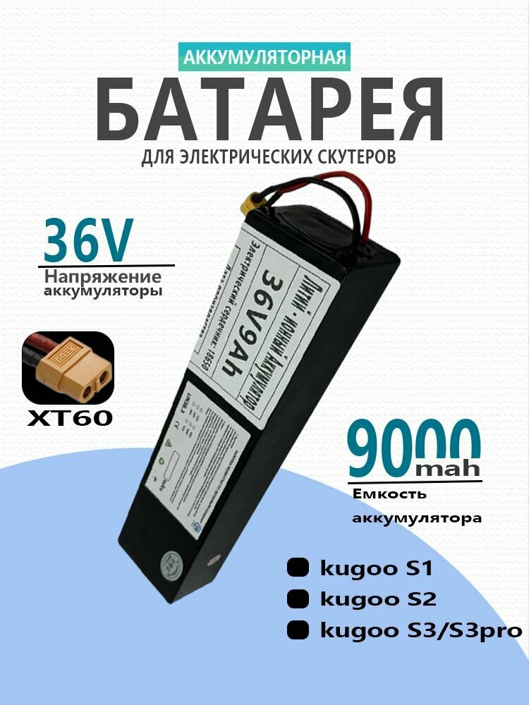 Аккумулятор для скутера, для Kugoo S-серии, 36В 9Ah, встроенный BMS