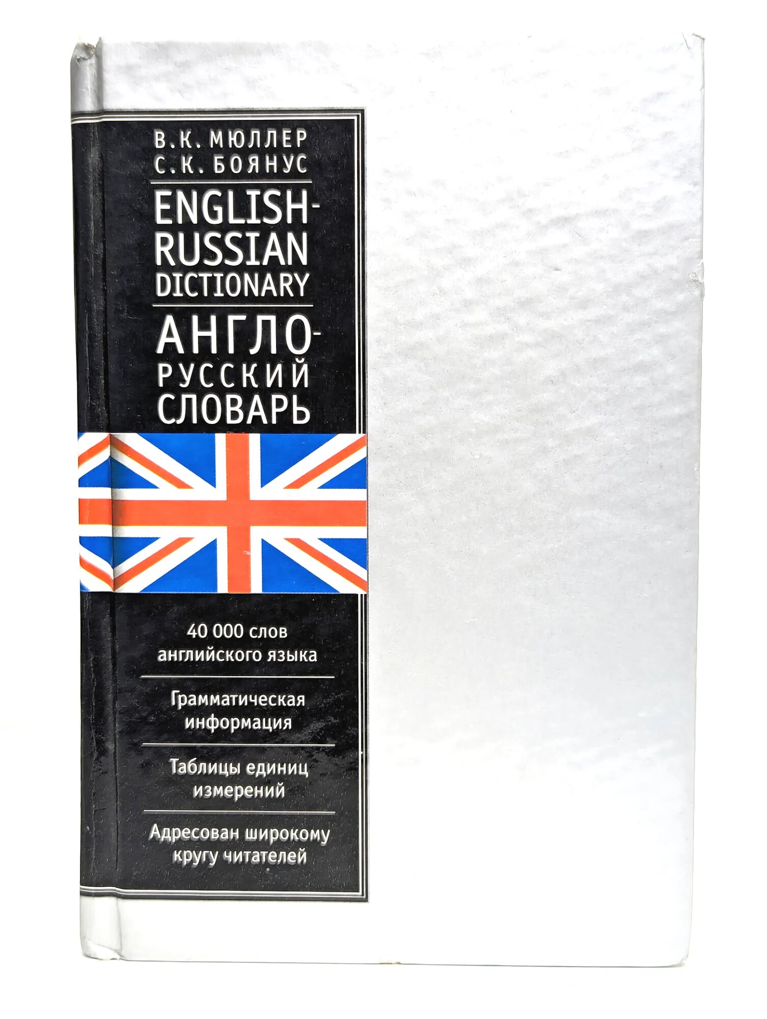 Англо-русский. Русско-английский словарь Мюллер Владимир Карлович 2004