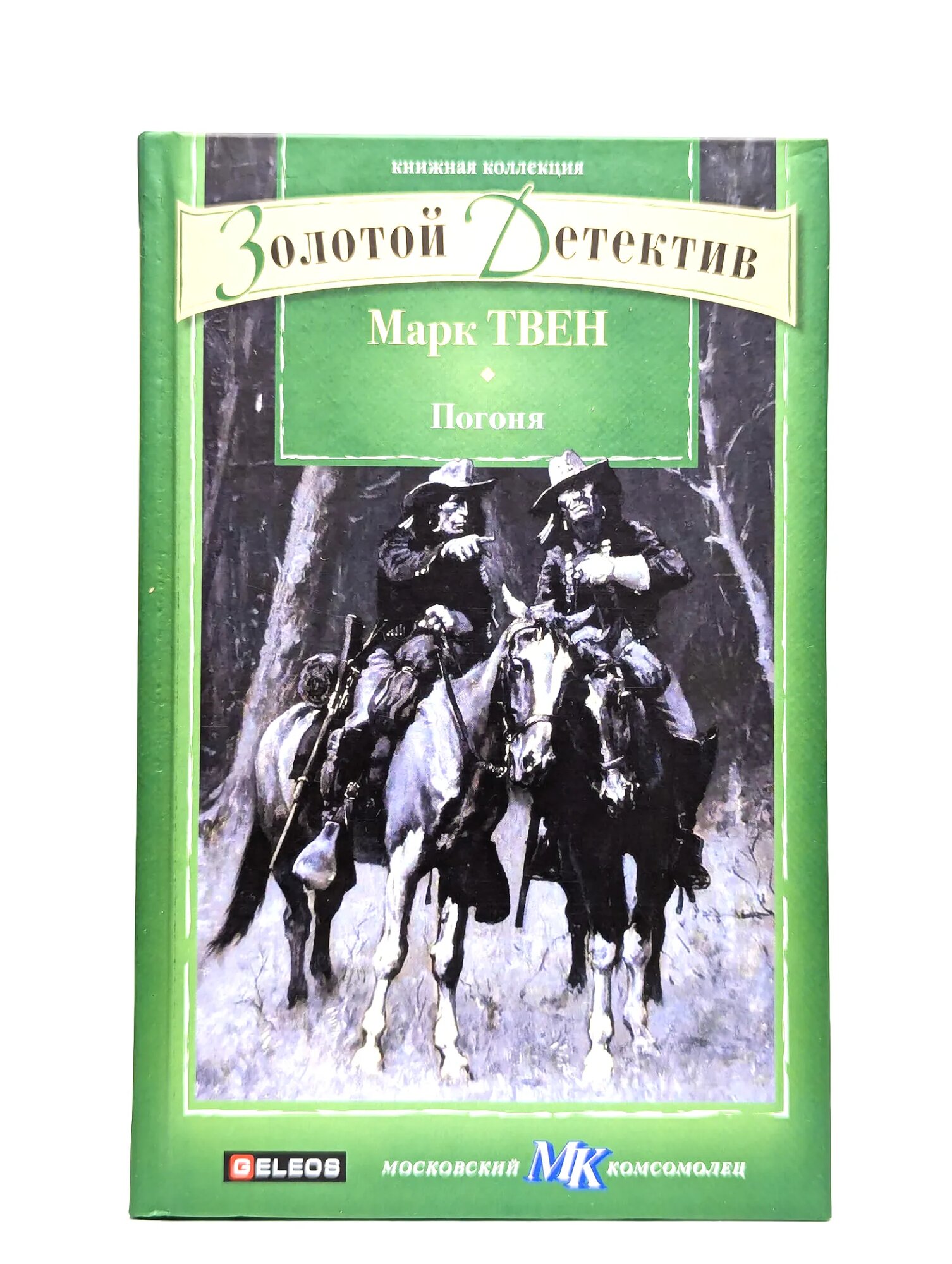Погоня Твен Марк 2011
