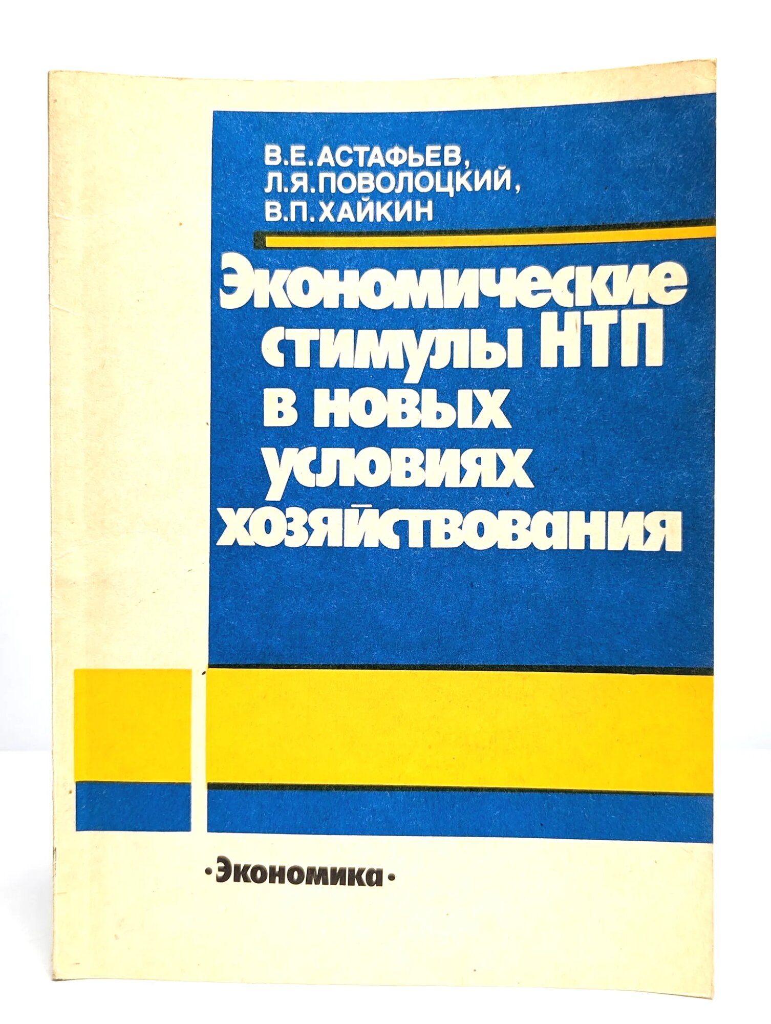 Экономические стимулы НТП в новых условиях хозяйствования Астафьев Владимир Егорович 1988