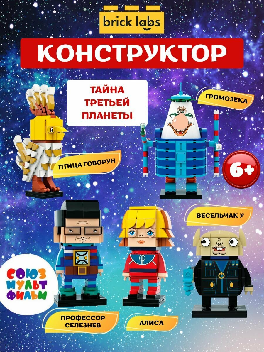 Конструктор Тайна третьей планеты 714 деталей