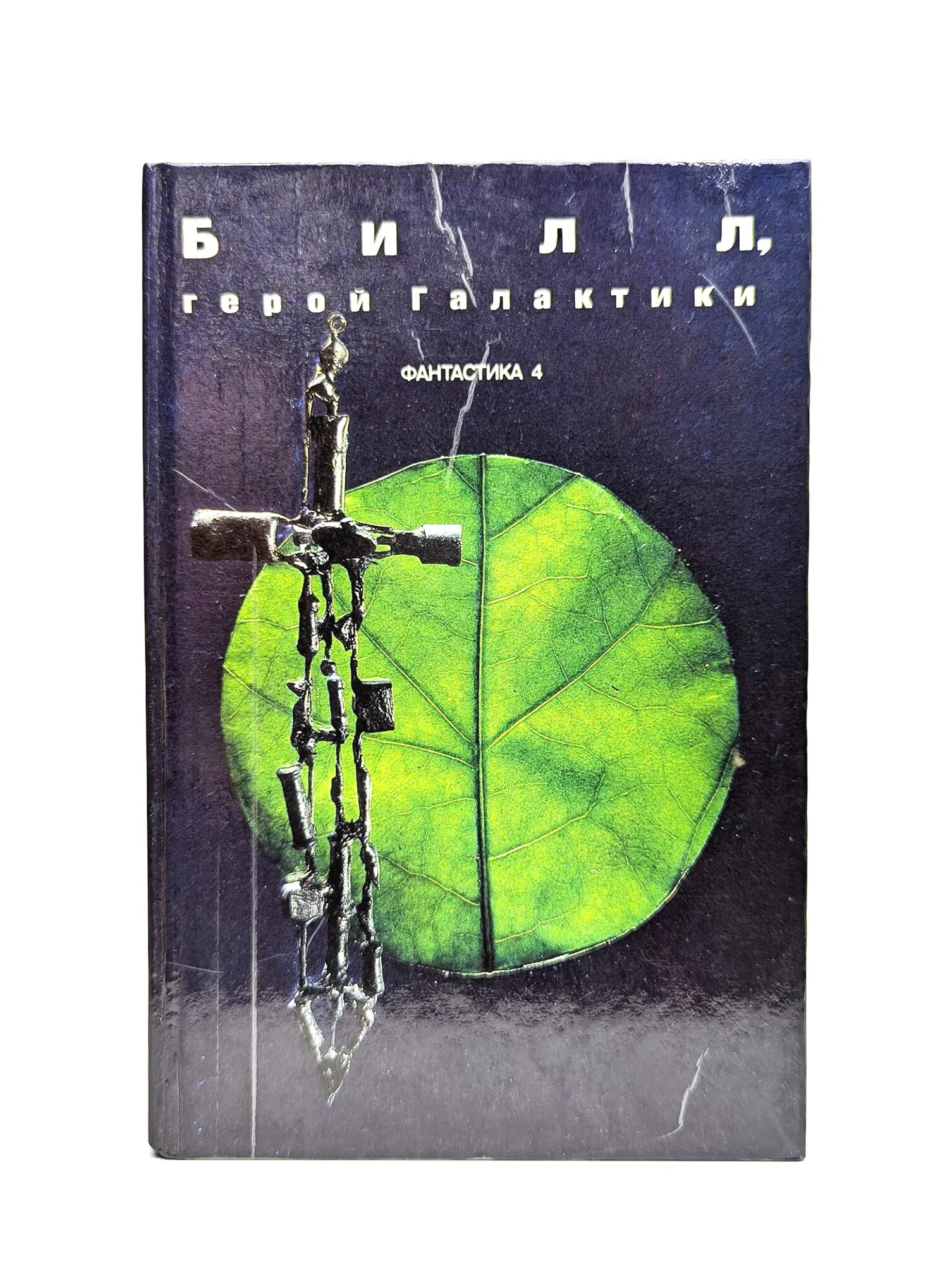 Билл - Герой Галактики Сборник 1991