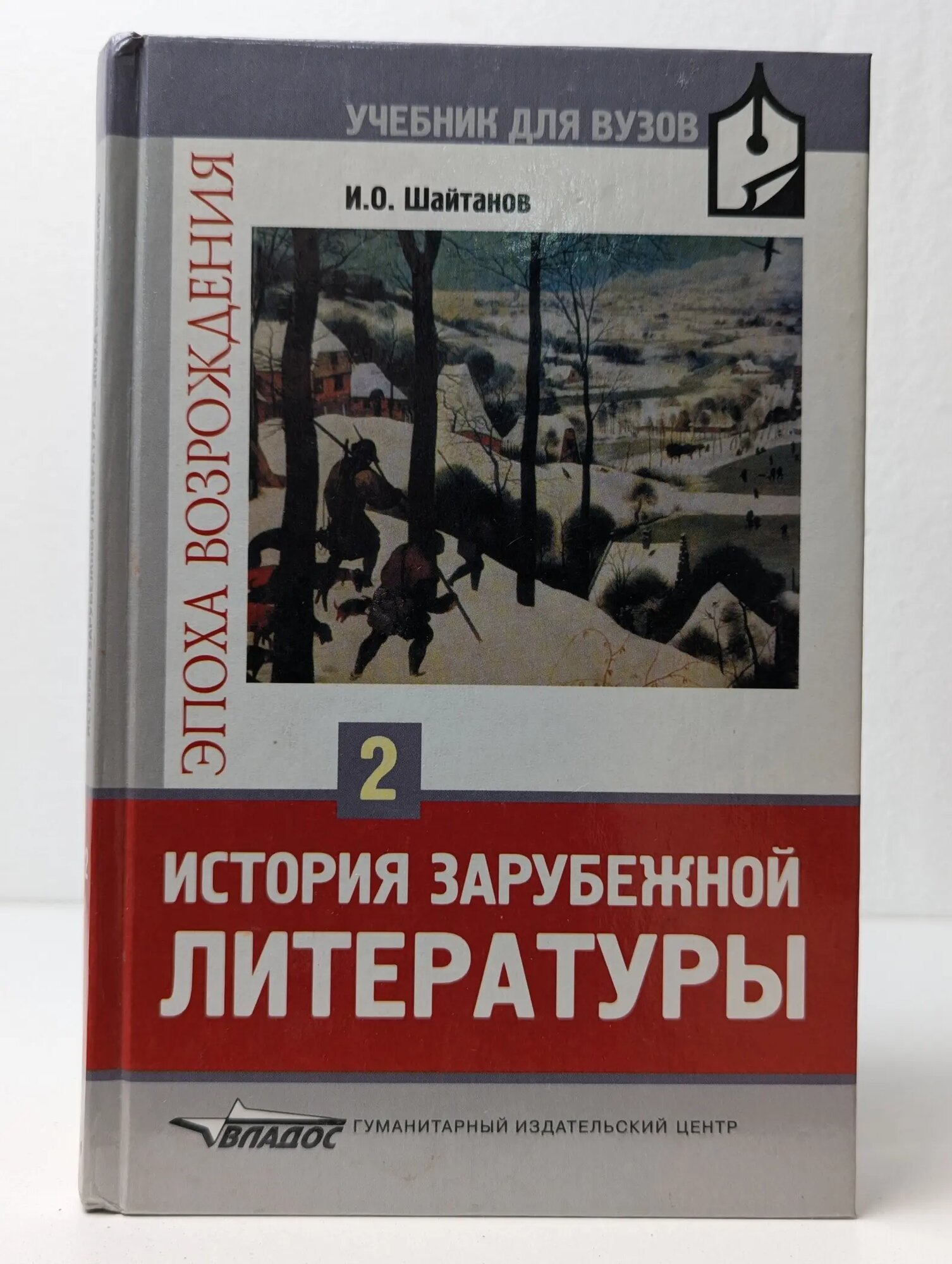 История зарубежной литературы. Эпоха Возрождения. В 2 томах. Том 2 Шайтанов Игорь Олегович 2001