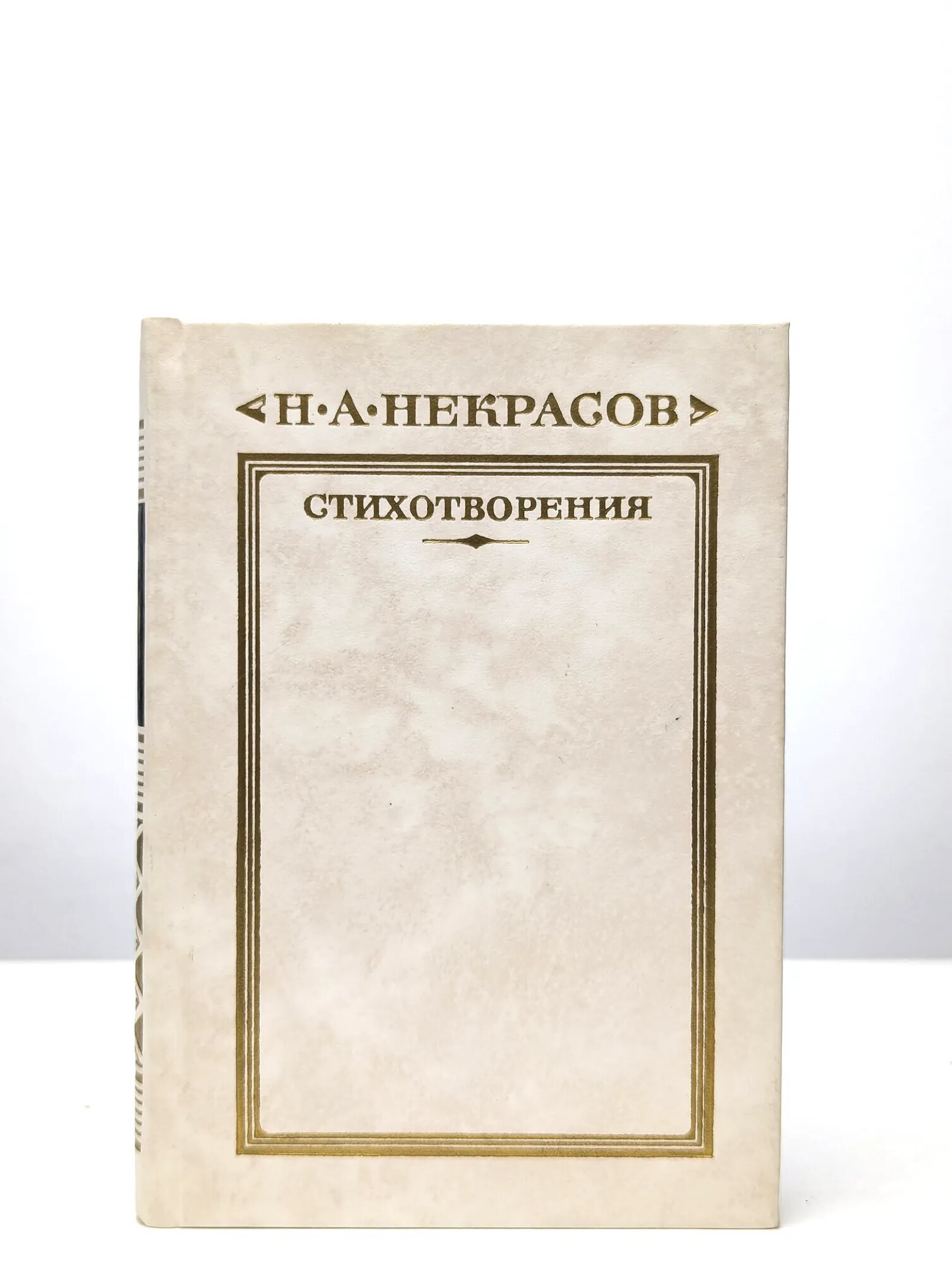 Николай Некрасов. Стихотворения Некрасов Николай Алексеевич 1988