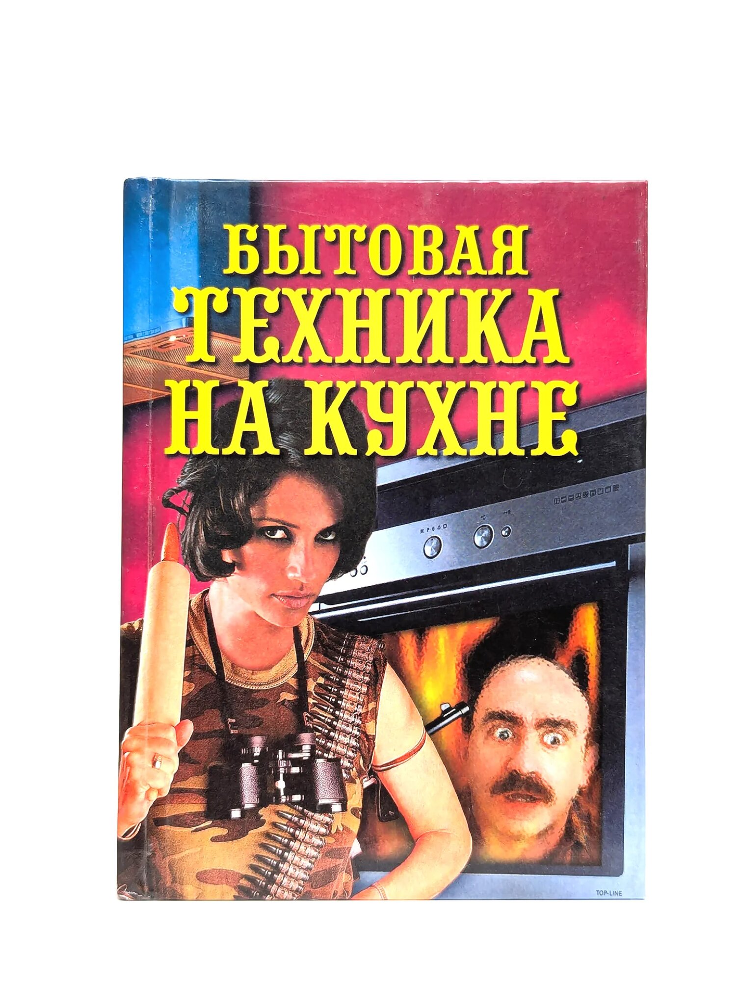 Бытовая техника на кухне Доброва Елена Владимировна 2002