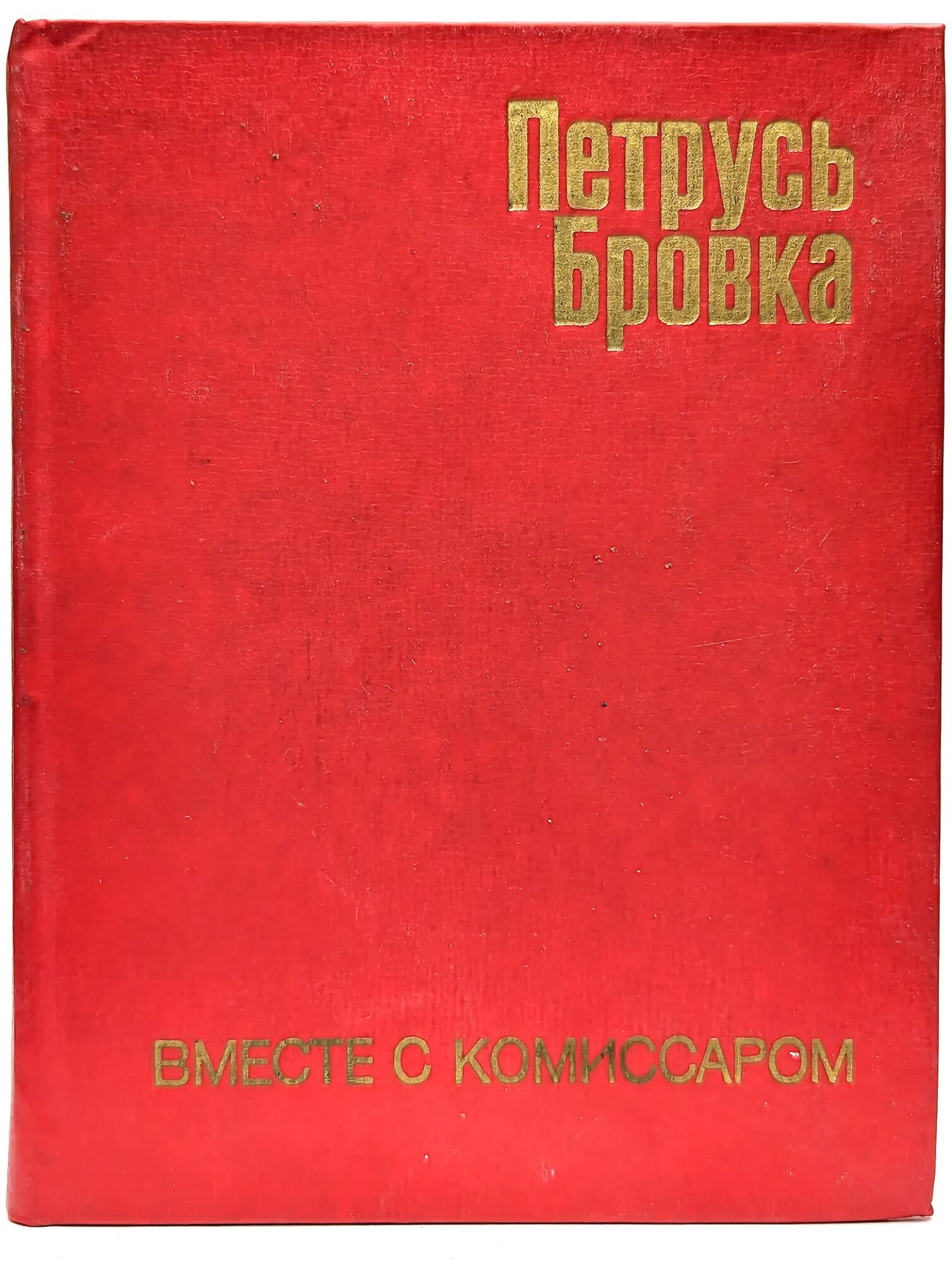 Вместе с комиссаром Бровка Петрусь 1976