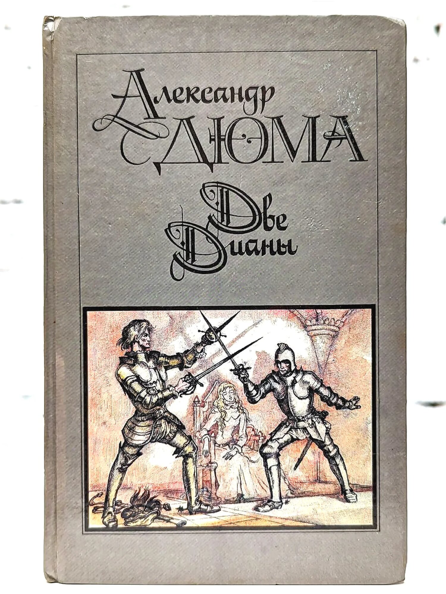 Две Дианы Дюма Александр 1990