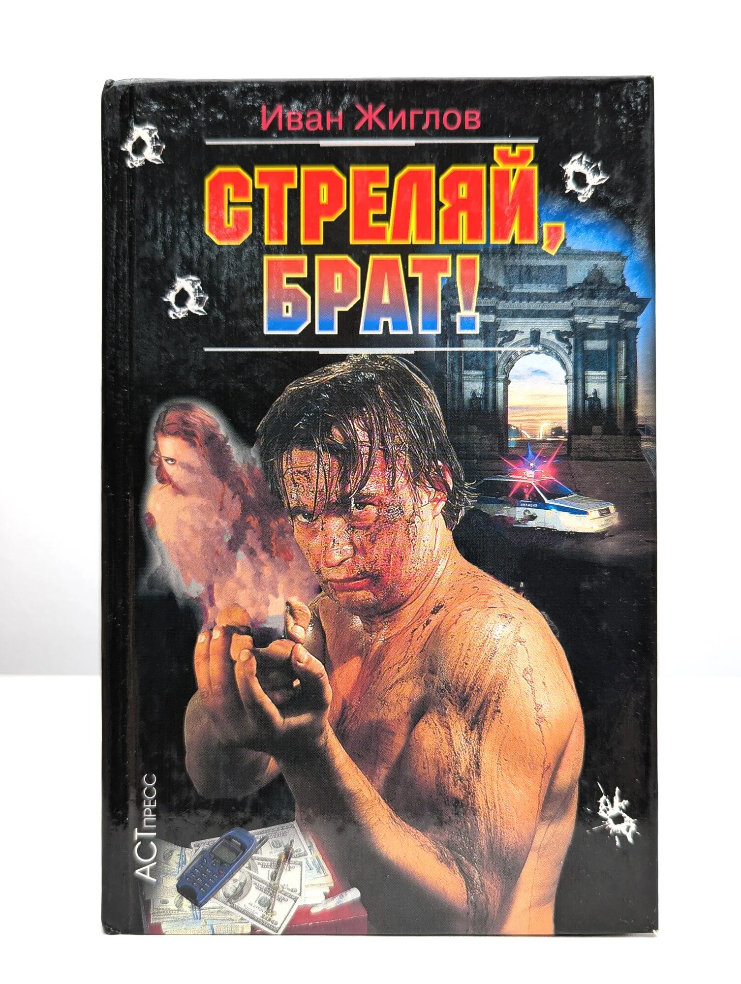 Стреляй, брат Жигалов Иван Матвеевич 2002