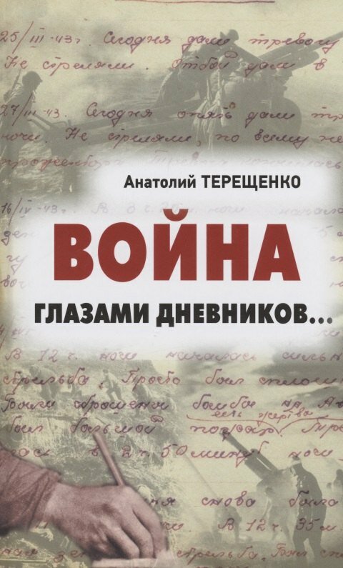 Книга: "Война глазами дневников" от Терещенко А, русский язык, История Советского Союза