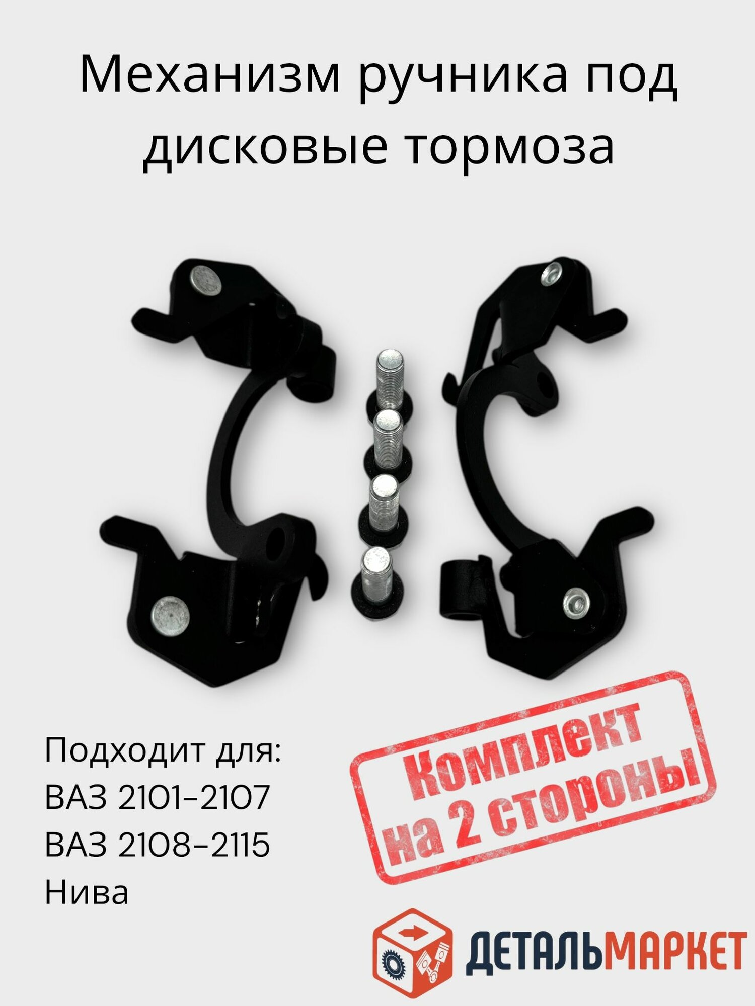 Механизм ручника для ВАЗ 2101-2107, 2108 -2115, Нива под дисковые тормоза ЗДТ (к-т 2 шт.)