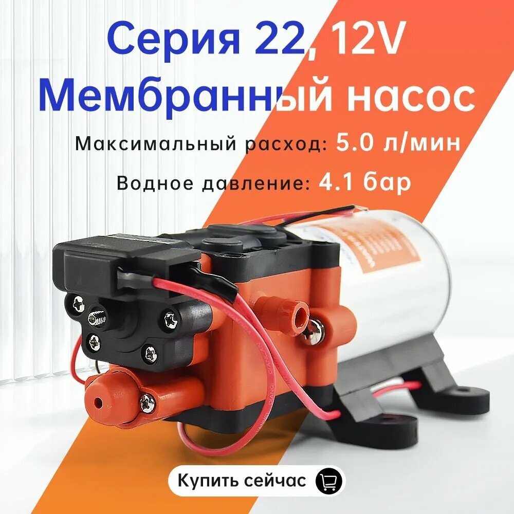 Автоматический мембранный насос SEAFLO Серия 22 : 5.0 л/мин, 4.1 бар, 12 В, для яхт, лодок, катеров, кемперов и автодомов