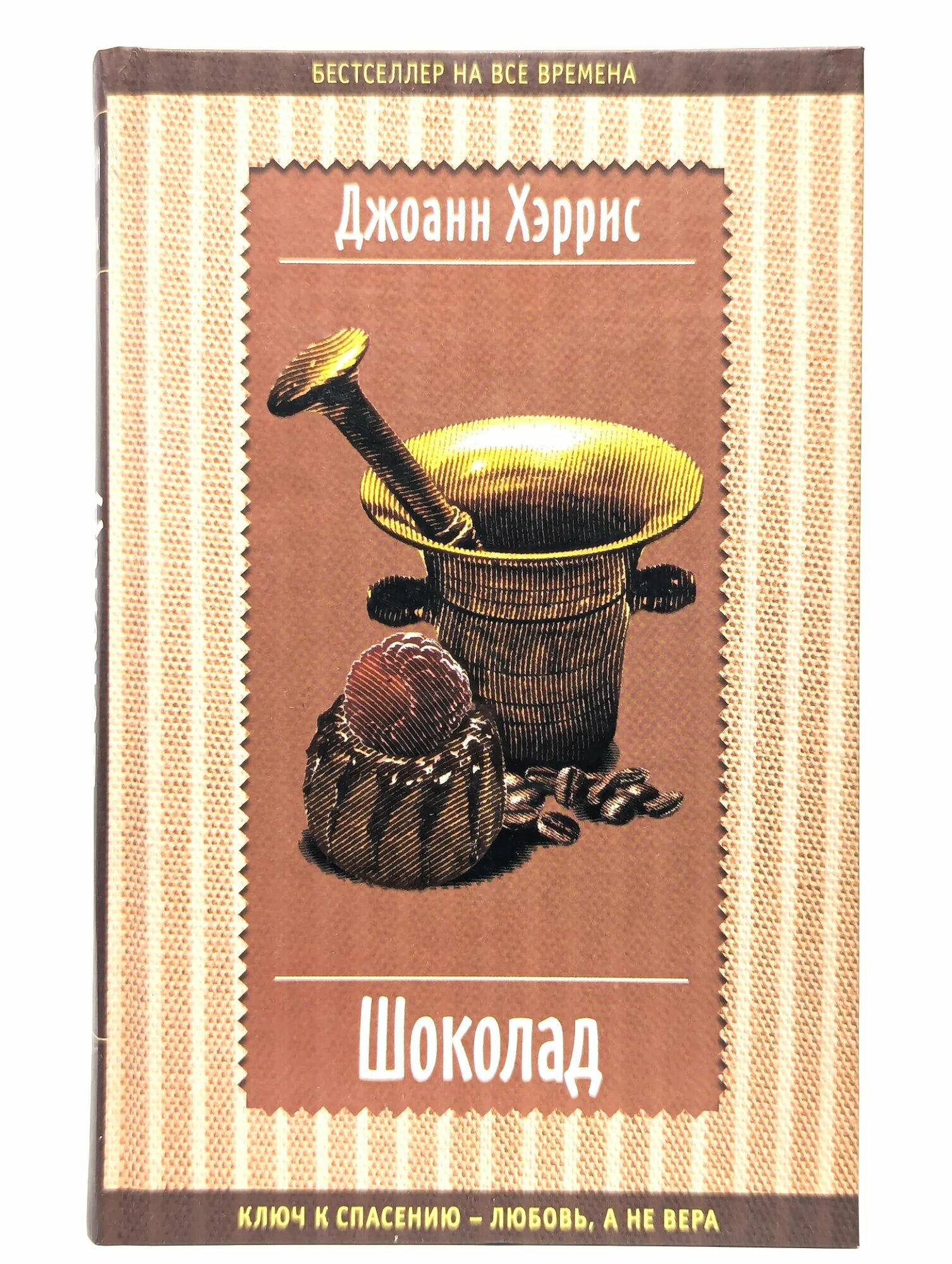 Шоколад Хэррис Джоанн 2006