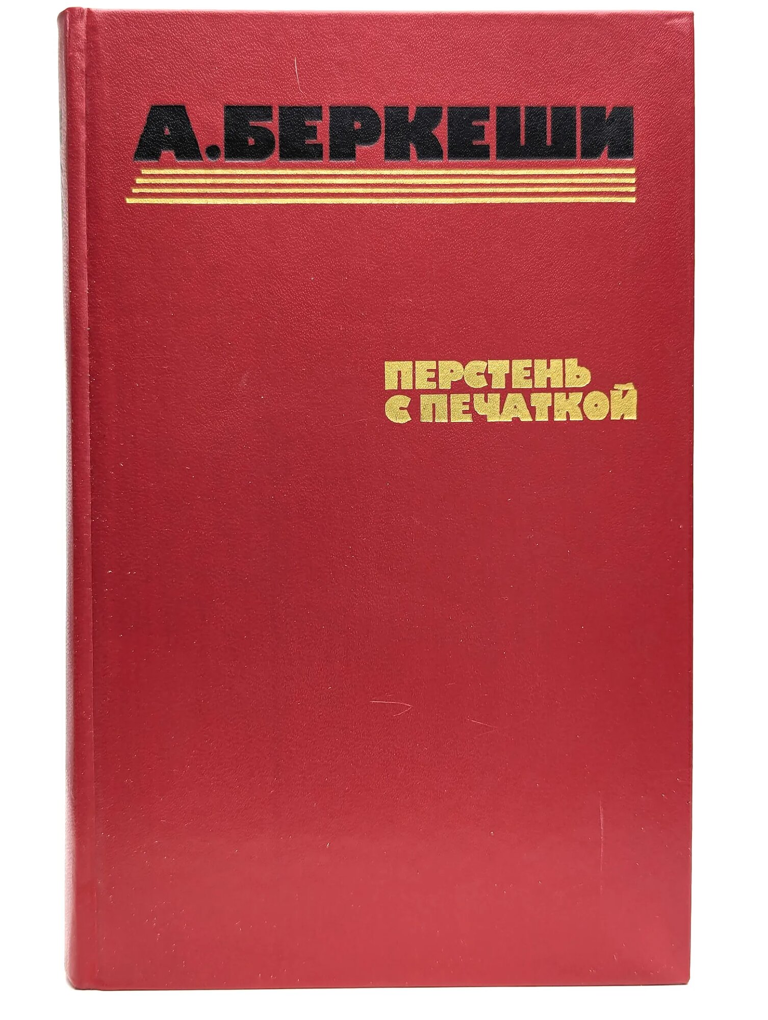 Перстень с печаткой Беркеши Андраш 1986