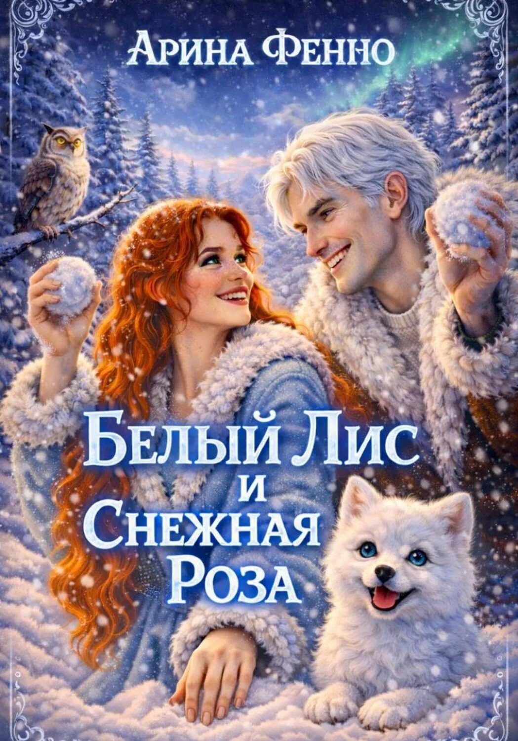 Белый лис и Снежная роза [Цифровая книга]