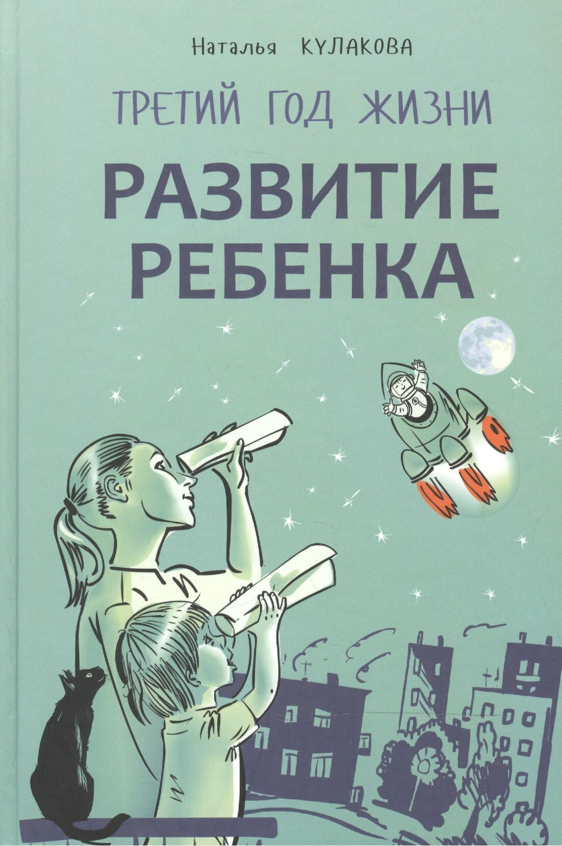 Книга: "Развитие ребенка. Третий год жизни. Практический курс для родителей" от Кулакова Н, русский язык, Психология воспитания и обучения детей