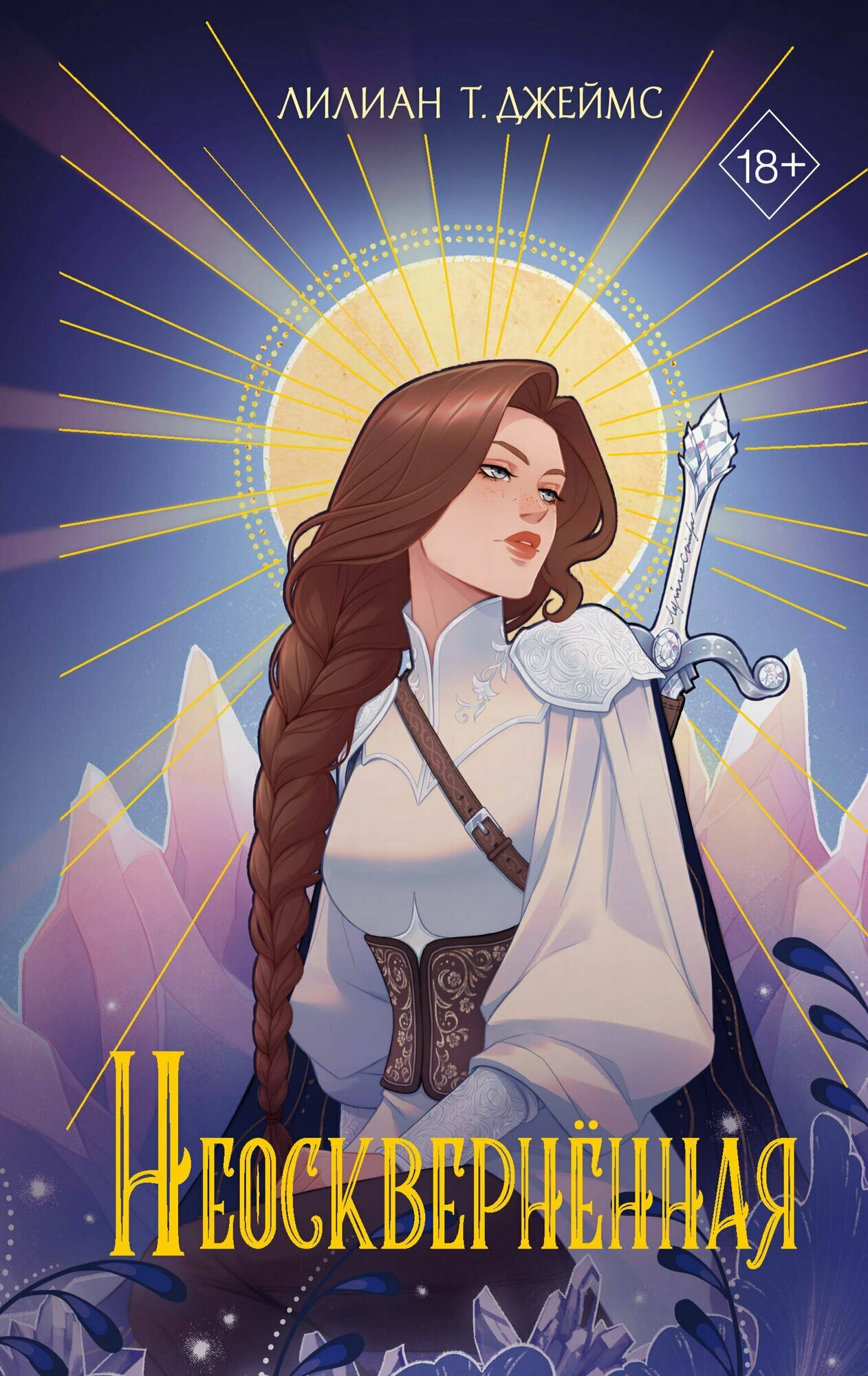 Книга: "Неосквернённая (#1)" от Т. Л. Д, русский язык, Зарубежное фэнтези