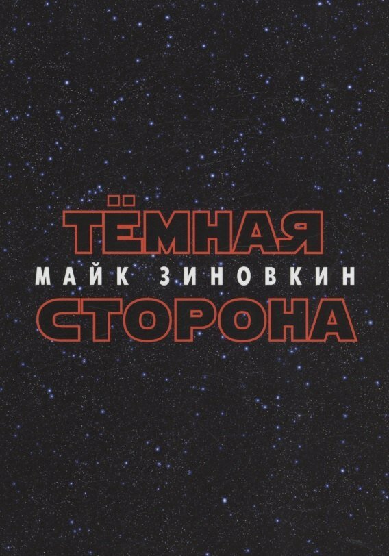 Книга: "Тёмная сторона : стихотворения" от Зиновкин М, русский язык, Российская поэзия