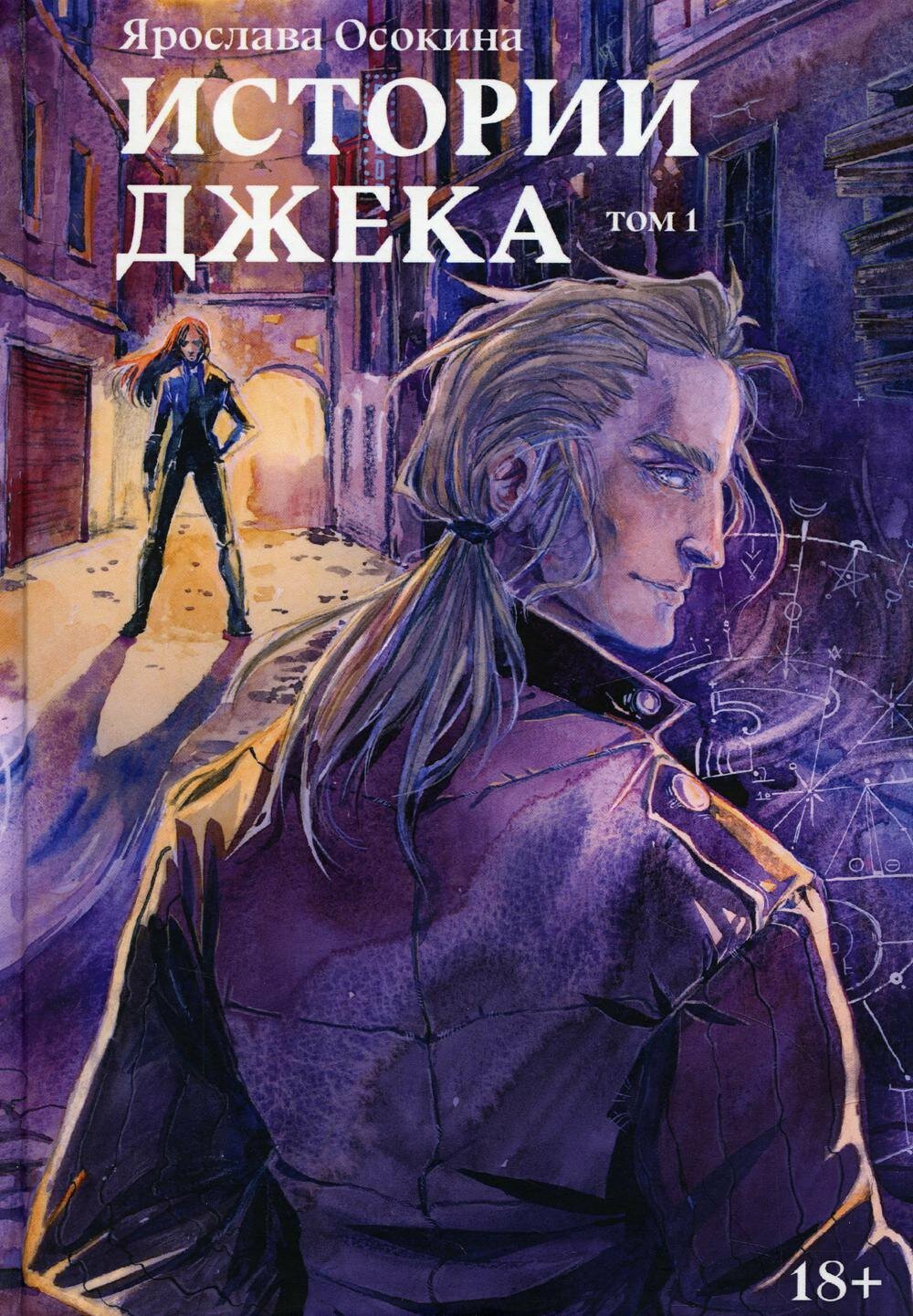 Книга: "Истории Джека. Т. 1" от Осокина Я, русский язык, Российское фэнтези