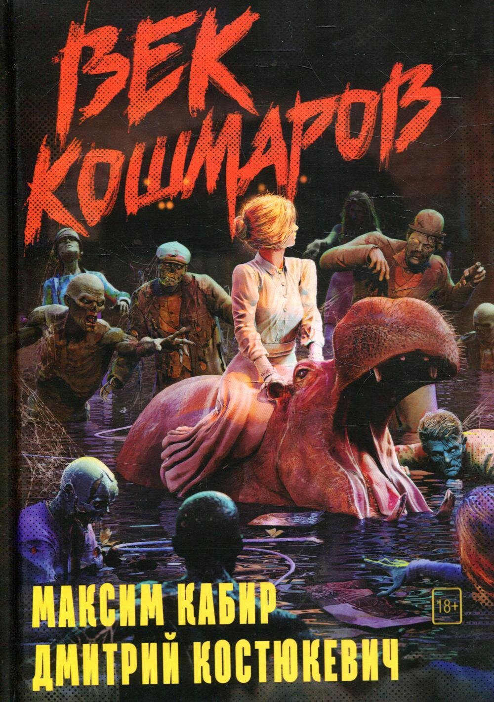 Книга: "Век кошмаров" от Кабир М, русский язык, Русские ужасы