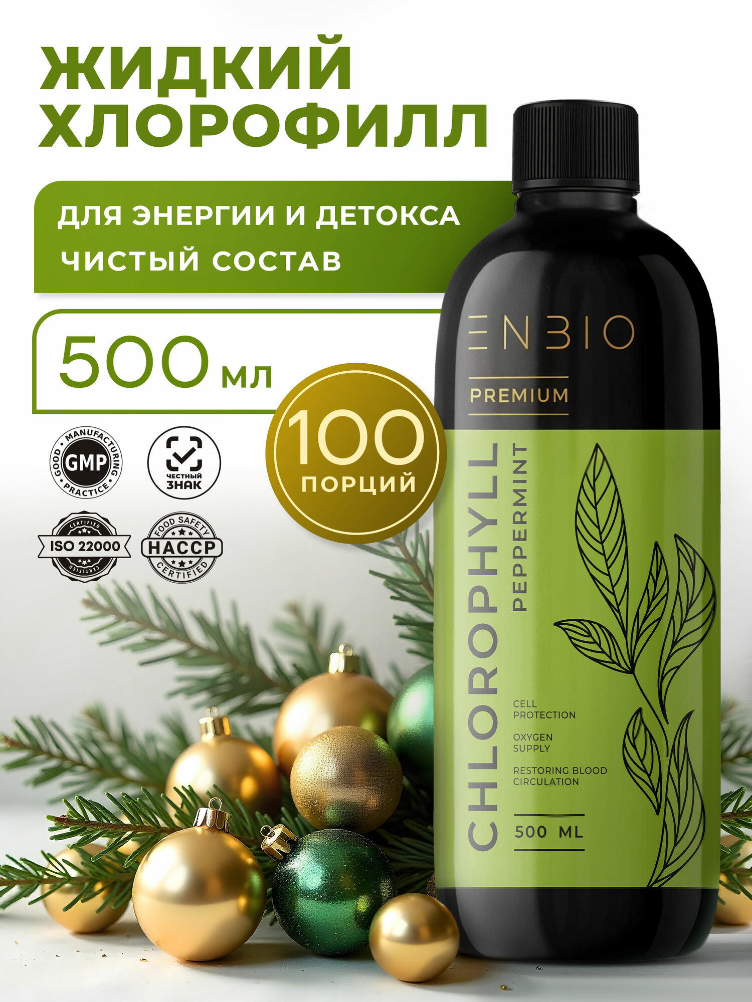 Хлорофилл жидкий концентрат с мятой, для энергии и детокса, 500 мл