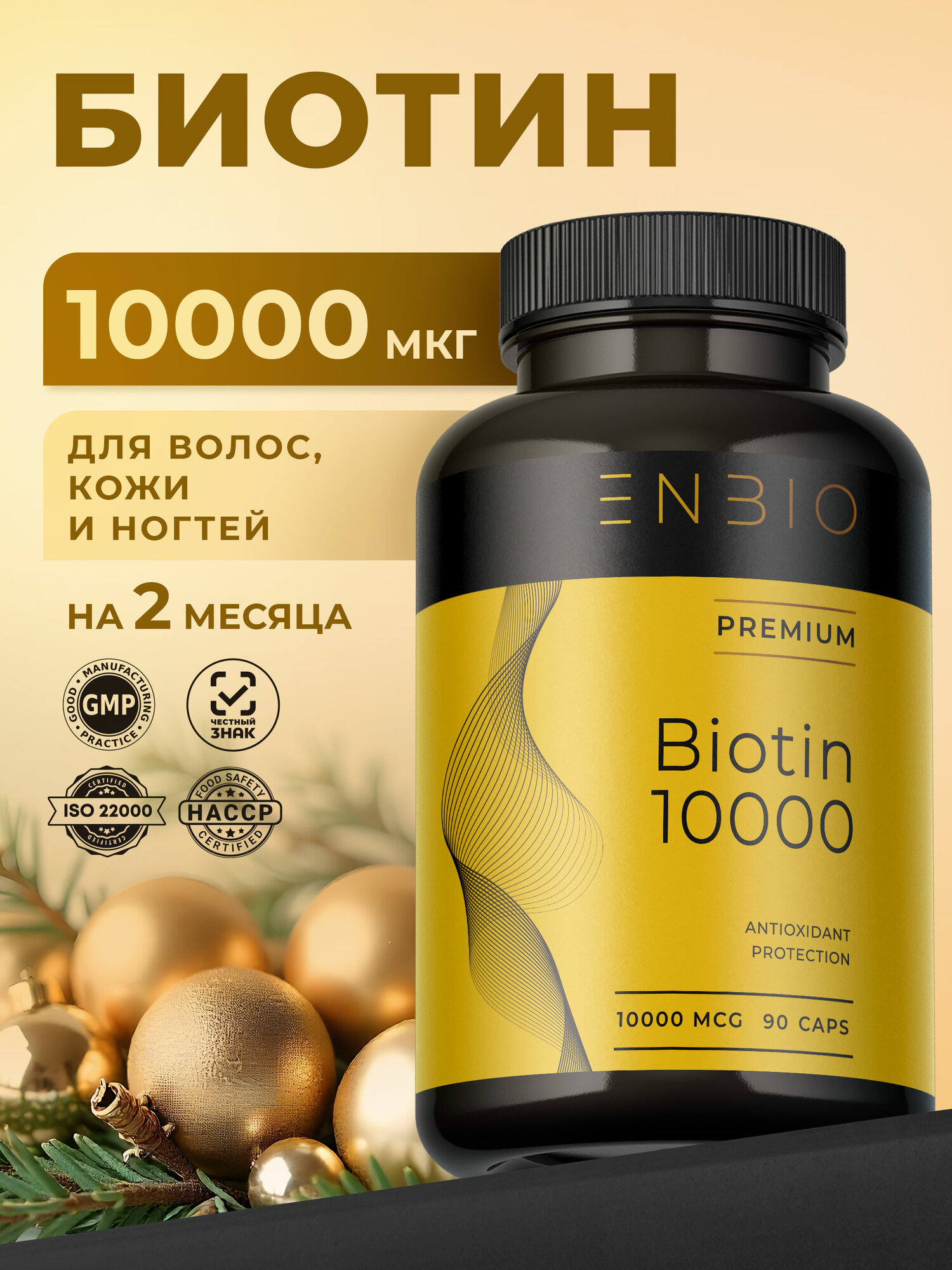 Витамины Enbio Biotin Premium, биотин 10000, для волос, ногтей и кожи, 90 капсул