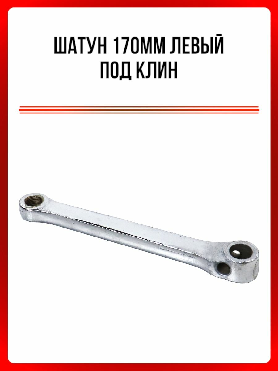 Шатун 170мм левый под клин