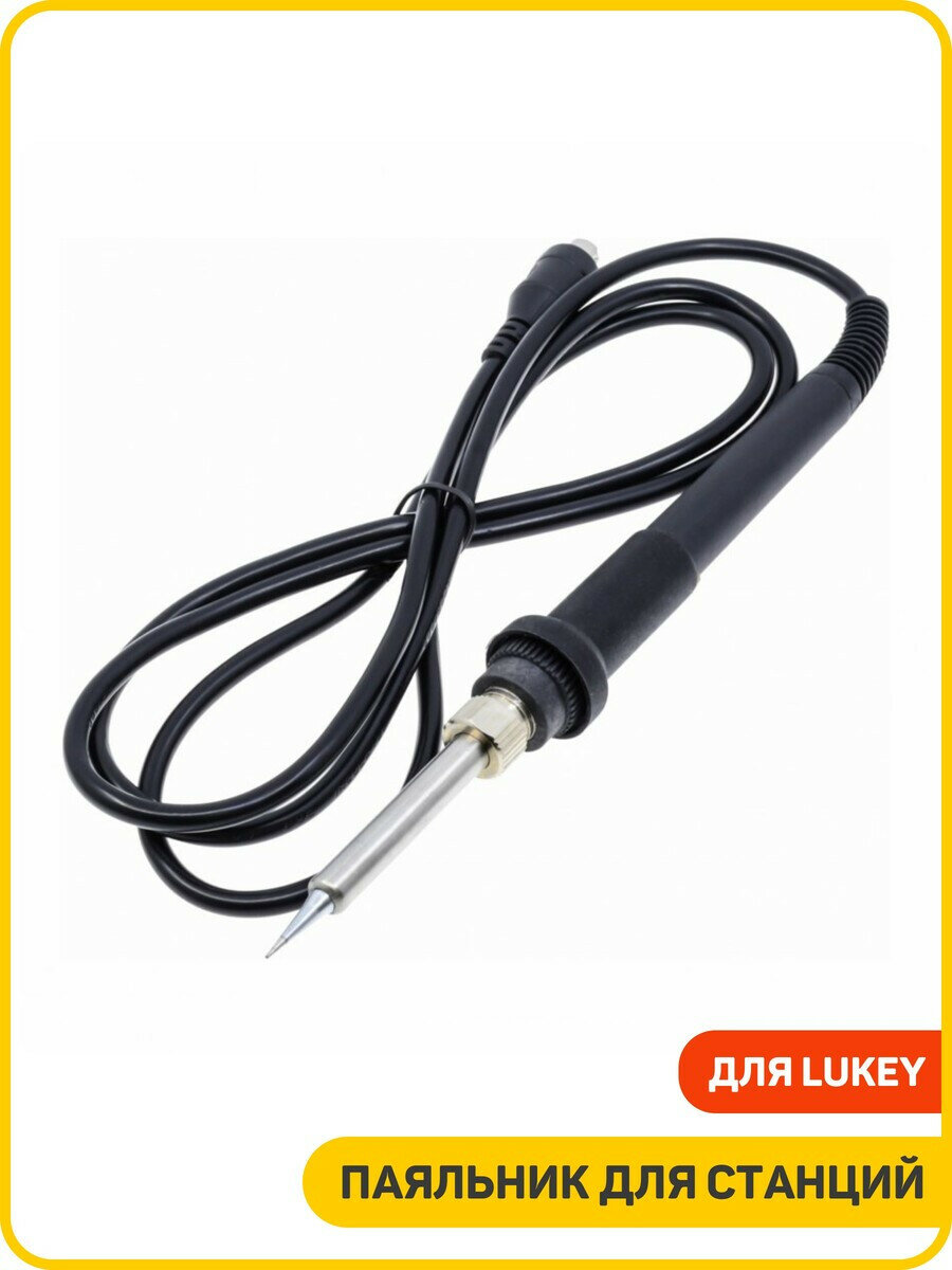 Паяльник для станций Lukey 868 / 852D / 852D+
