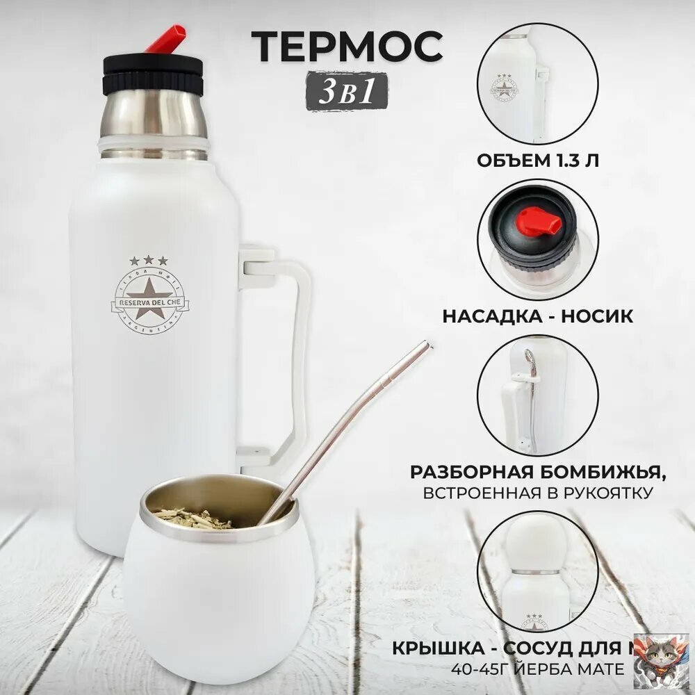 Reserva del Che Термос С ручкой, 1.3 л