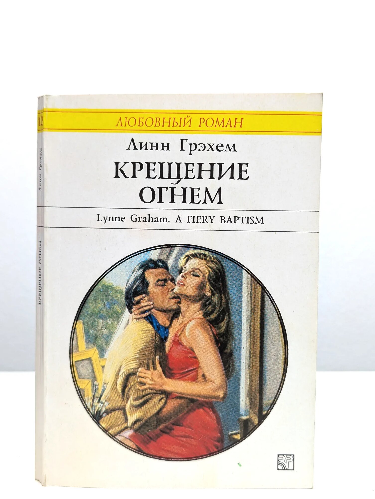 Крещение огнем Грэхем Линн 1993