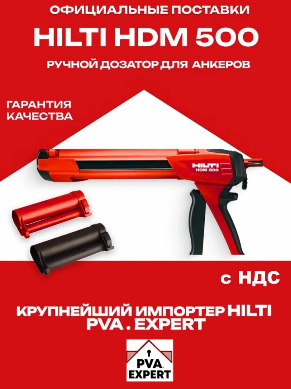 Пистолет для химического анкера (дозатор) Hilti HDM500 с 2-мя картриджами