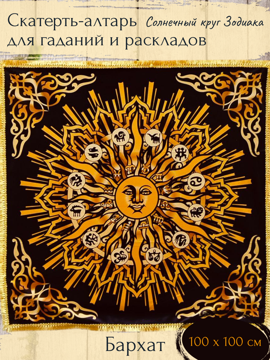 Скатерть-алтарь для гаданий и раскладов Солнечный круг Зодиака
