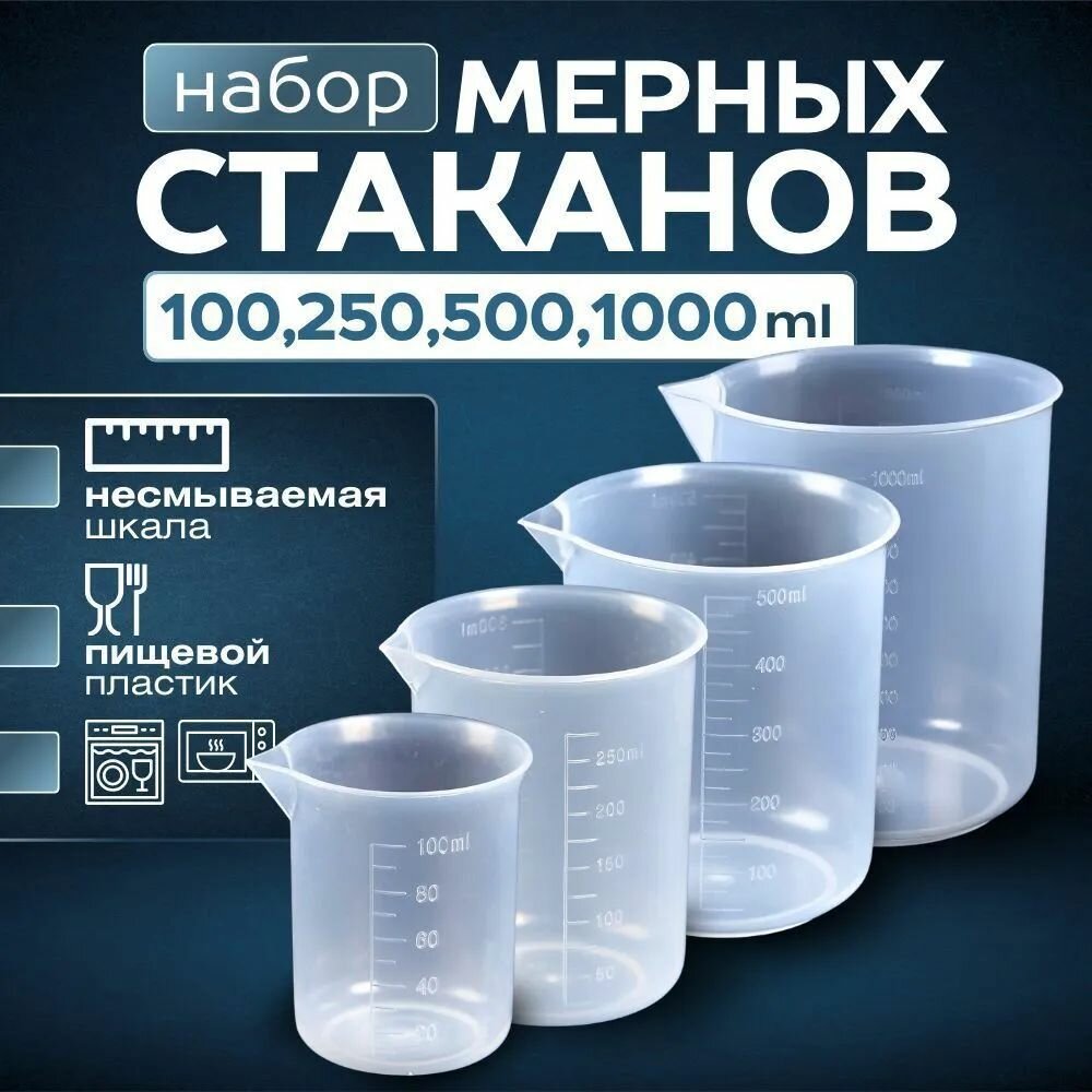 Емкость мерная, 100 мл, 1000 мл, 250 мл, 500 мл, 4 шт